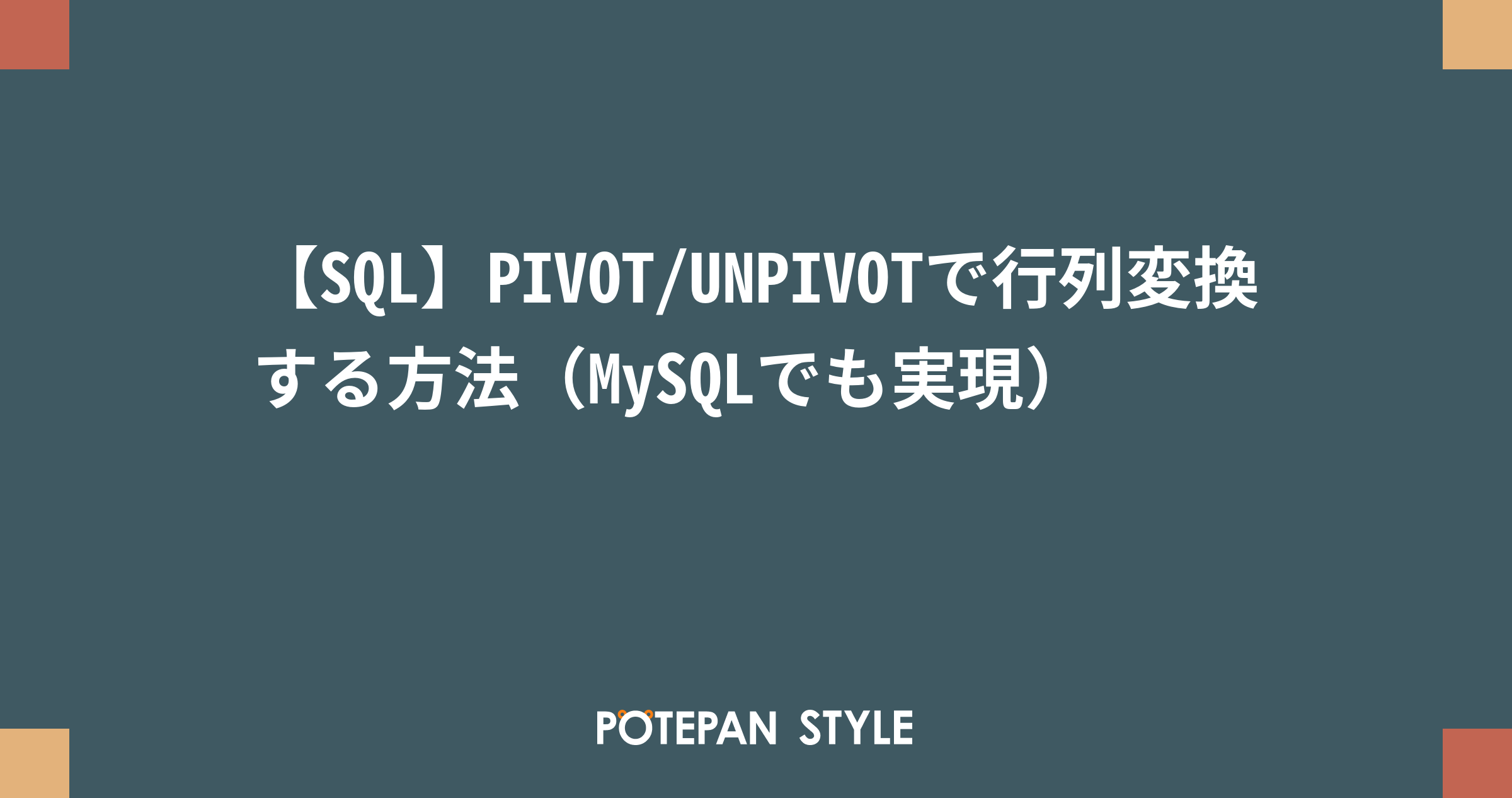 【SQL】PIVOT/UNPIVOTで行列変換する方法（MySQLでも実現） | ポテパンスタイル