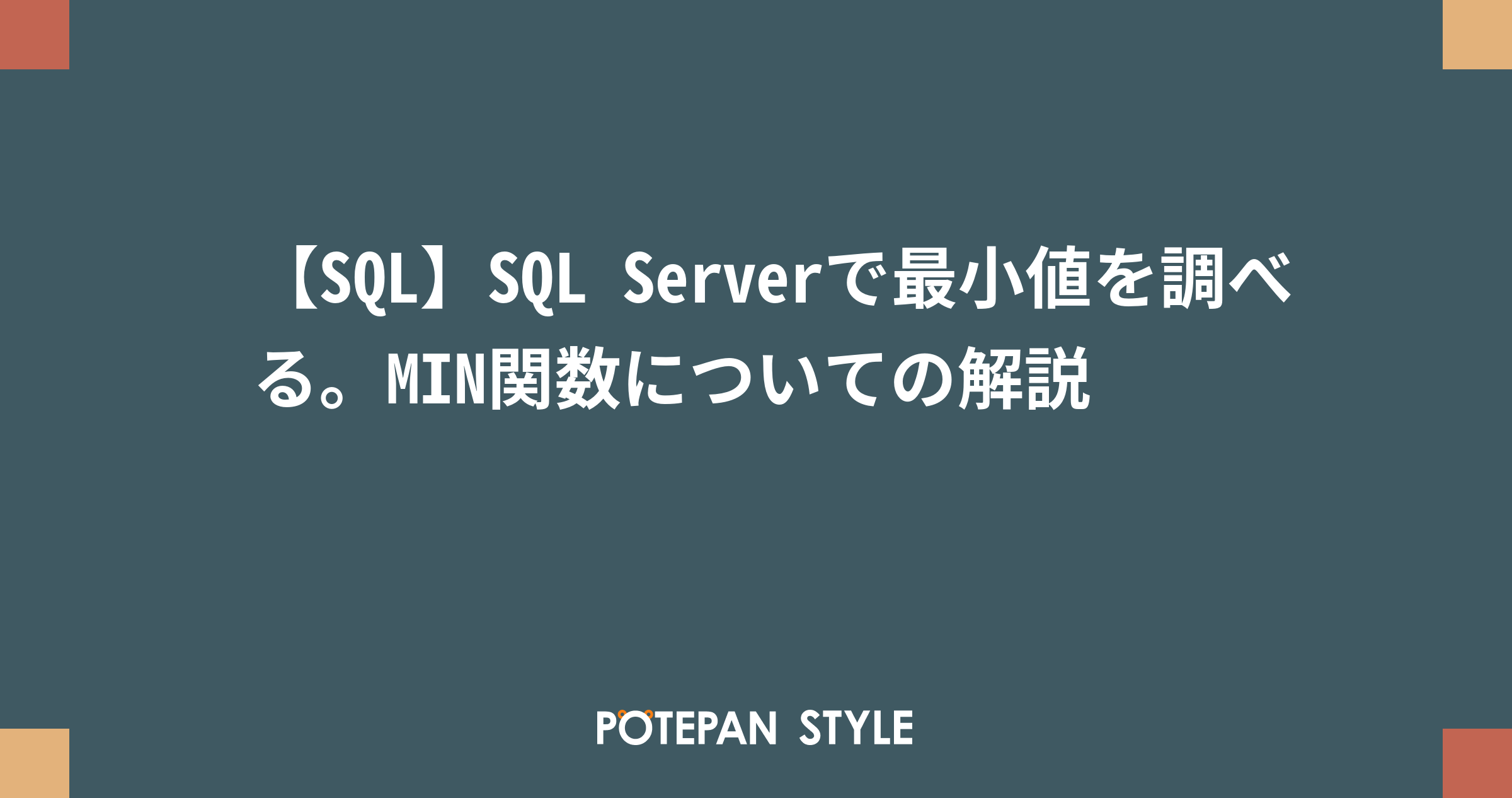 【SQL】SQL Serverで最小値を調べる。MIN関数についての解説 | ポテパンスタイル