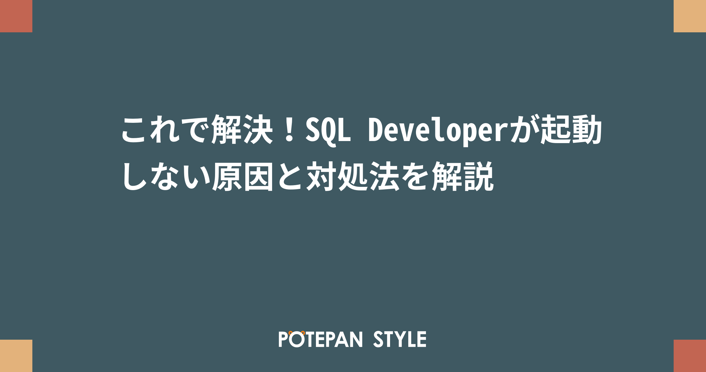 これで解決！SQL Developerが起動しない原因と対処法を解説 | ポテパンスタイル