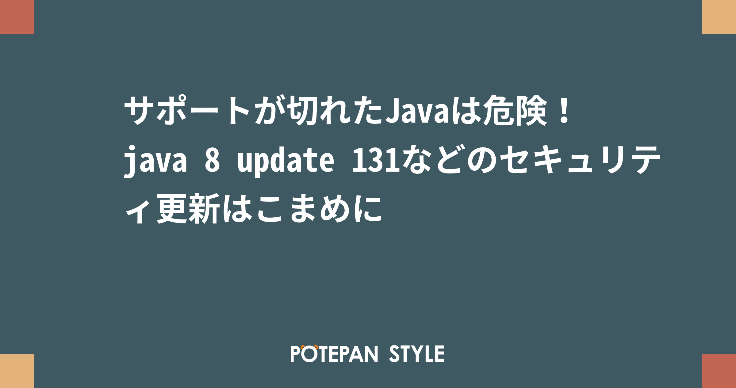サポートが切れたJavaは危険！java 8 update 131などのセキュリティ更新はこまめに | ポテパンスタイル