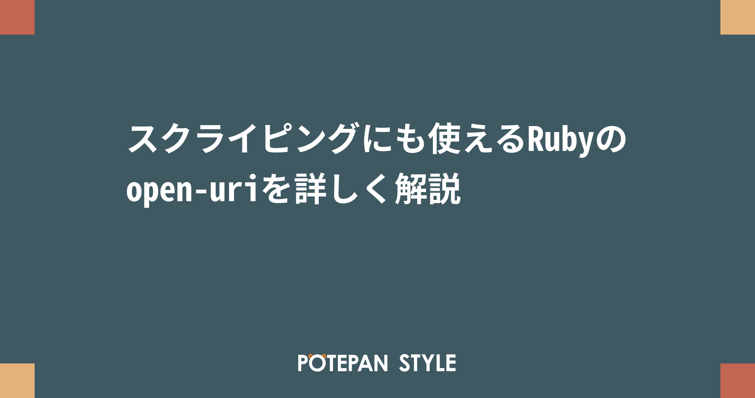 スクライピングにも使えるRubyのopen-uriを詳しく解説 | ポテパンスタイル