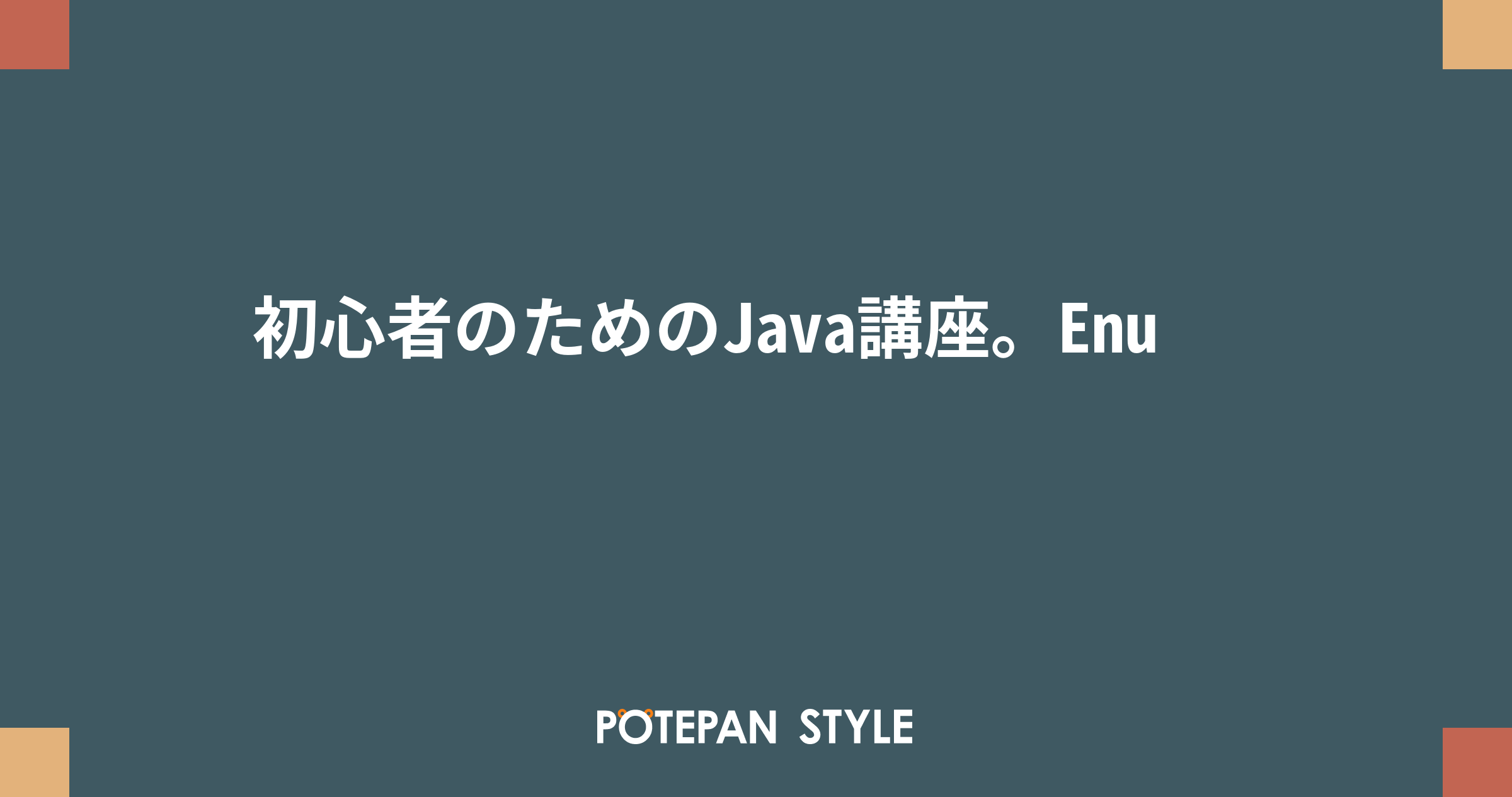 初心者のためのjava講座。enum（列挙型）の色々な使い方 ポテパンスタイル 