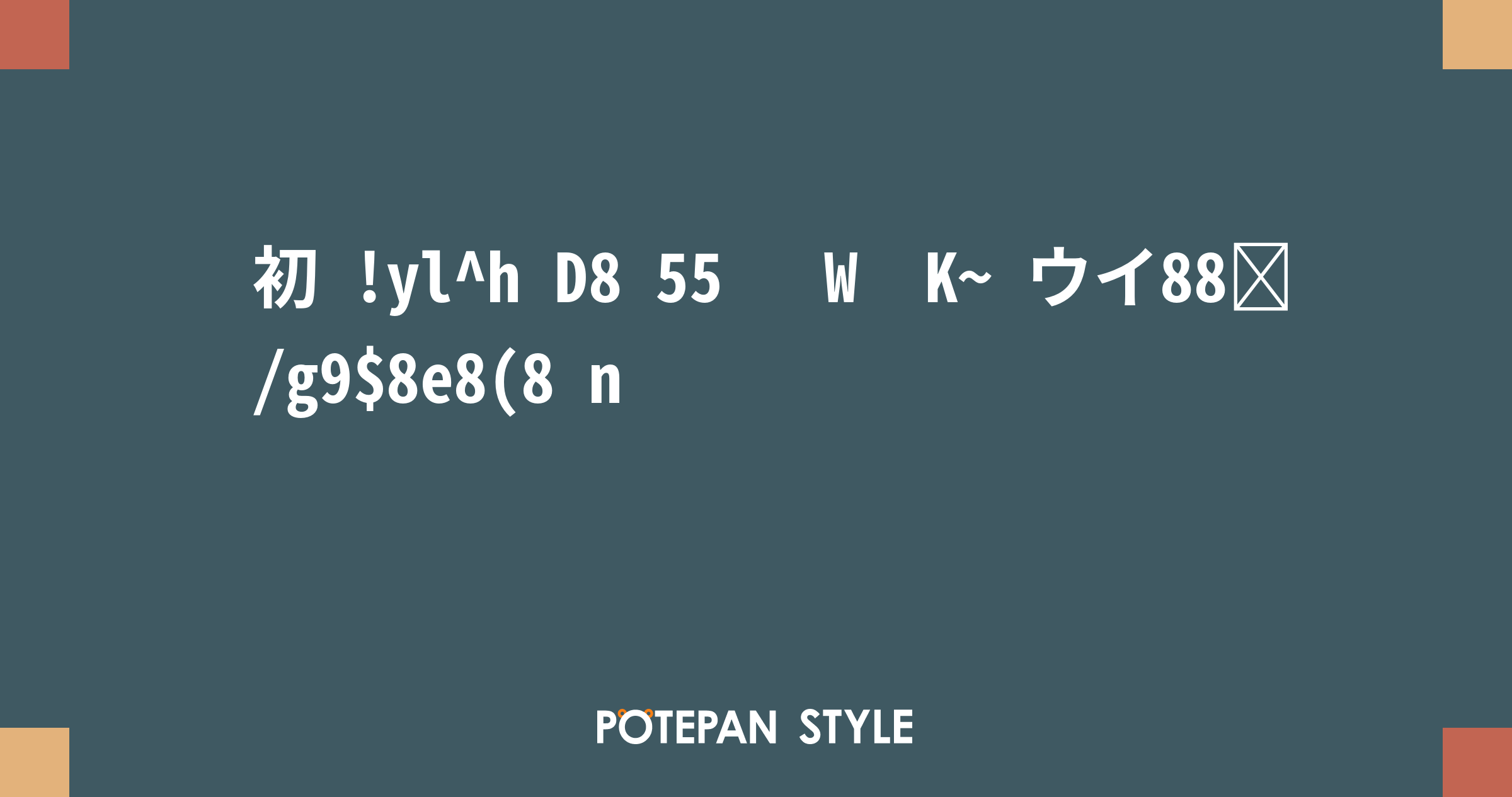 初心者必見！htmlとcssの違いを知ってウェブページを作成しよう！ ポテパンスタイル