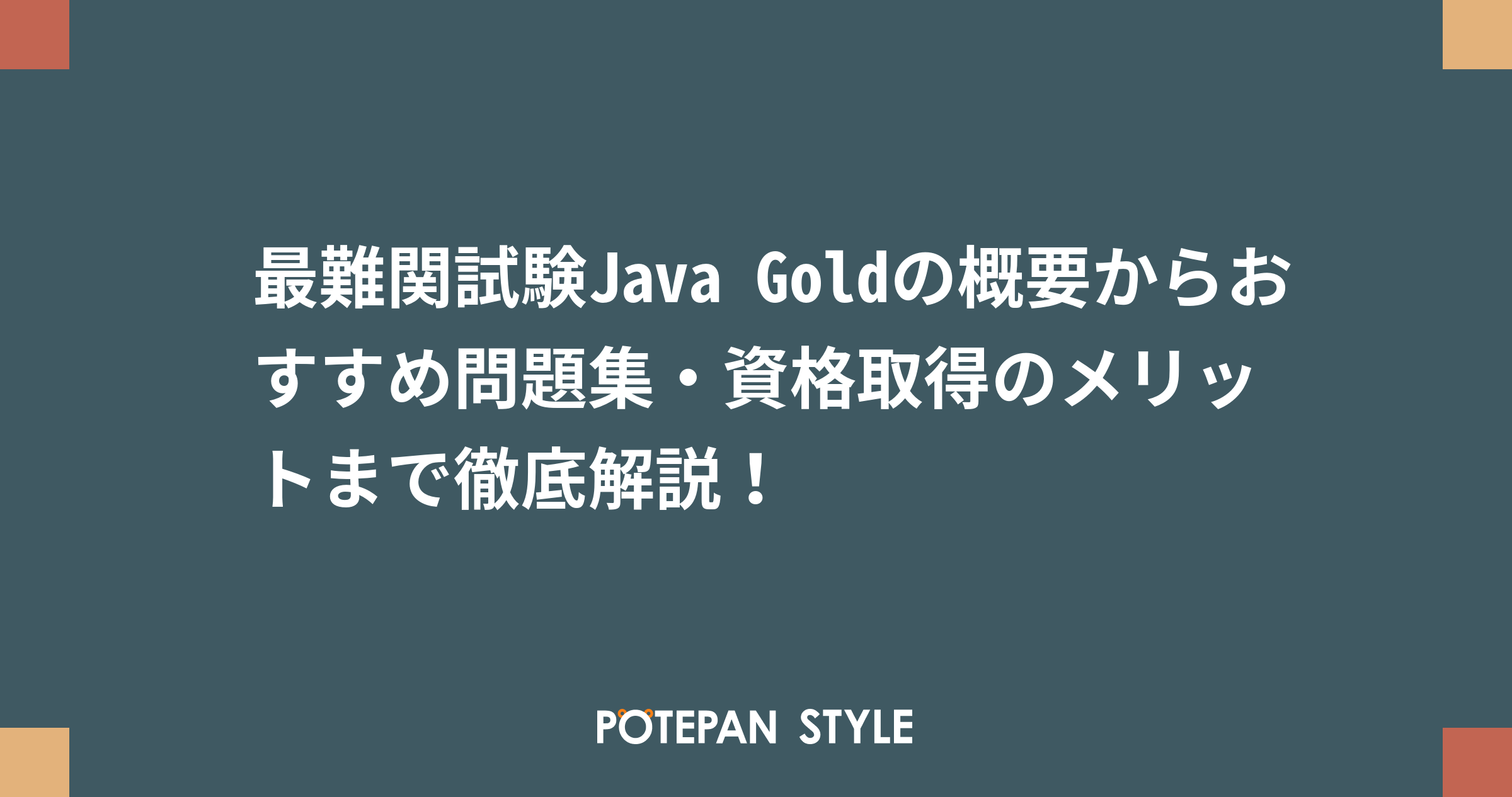 最難関試験Java Goldの概要からおすすめ問題集・資格取得のメリットまで徹底解説！ | ポテパンスタイル