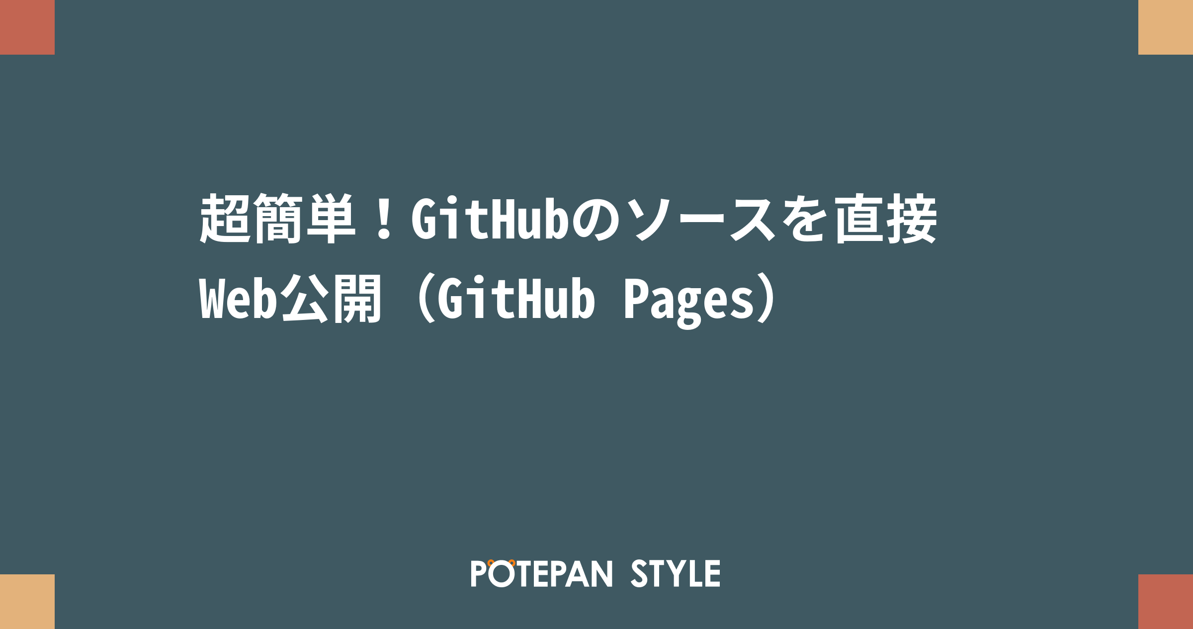 超簡単！GitHubのソースを直接Web公開（GitHub Pages） | ポテパンスタイル
