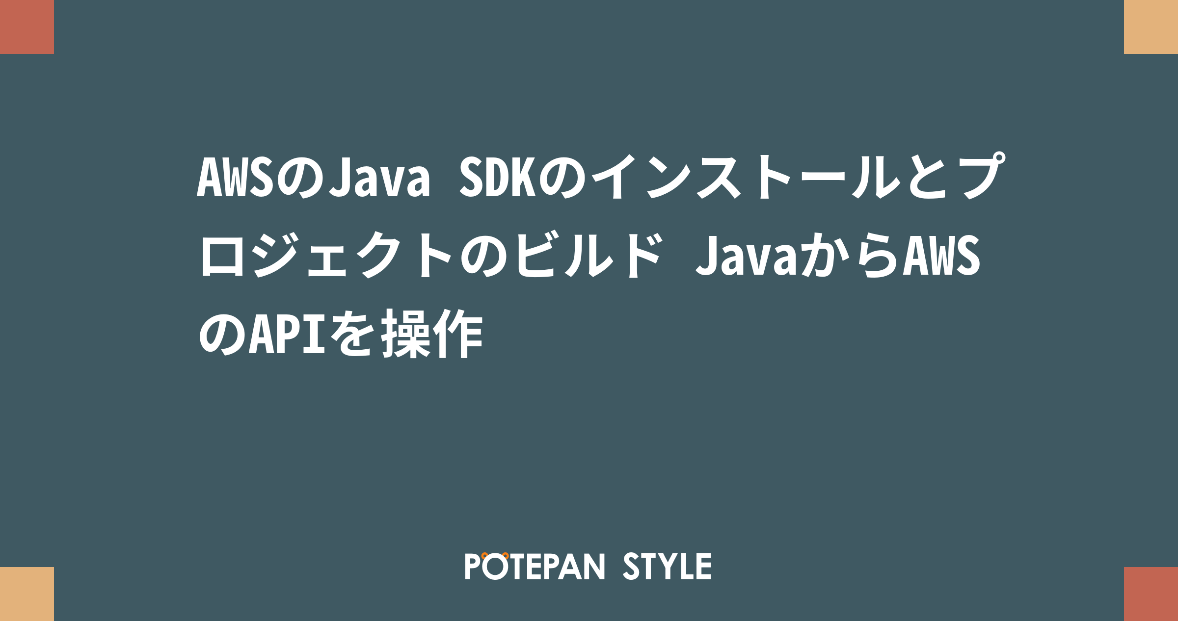 AWSのJava SDKのインストールとプロジェクトのビルド JavaからAWSのAPIを操作 | ポテパンスタイル