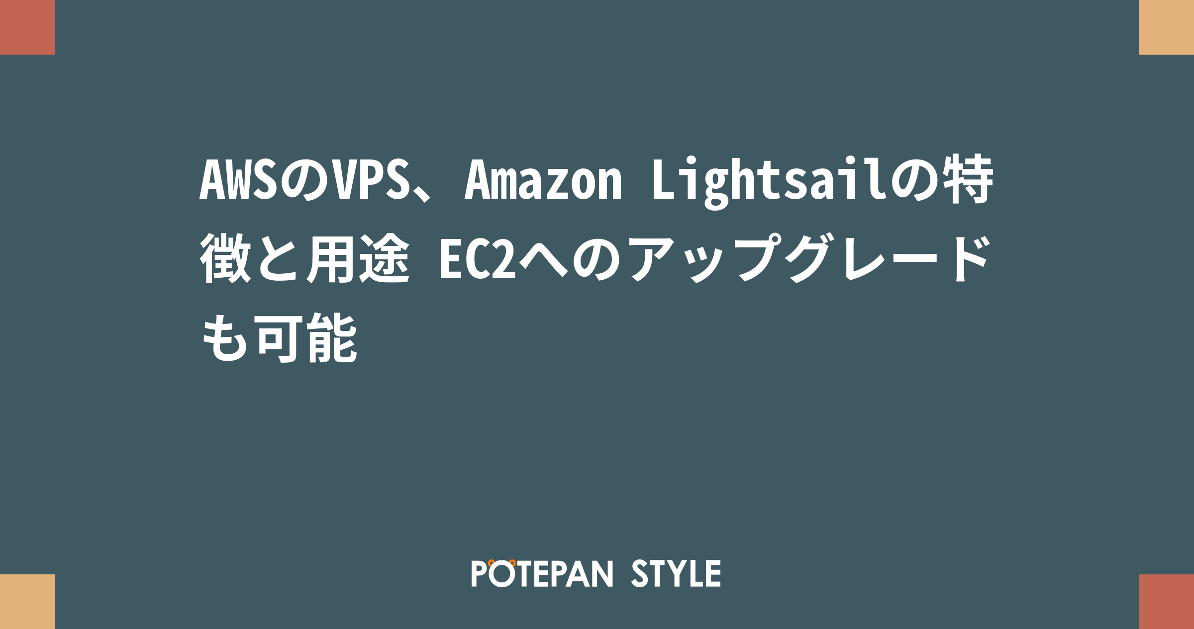 AWSのVPS、Amazon Lightsailの特徴と用途 EC2へのアップグレードも可能 | ポテパンスタイル