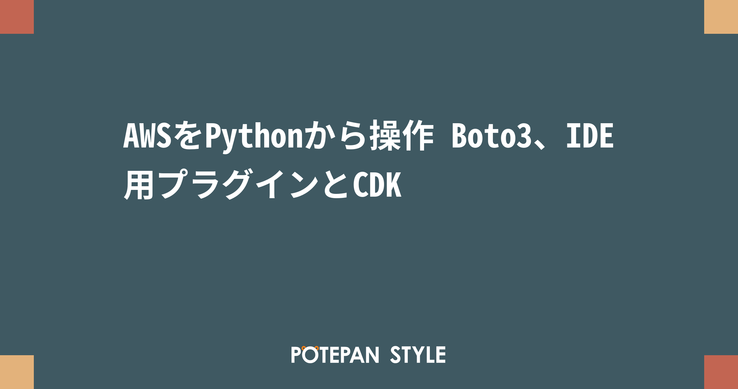 AWSをPythonから操作 Boto3、IDE用プラグインとCDK | ポテパンスタイル