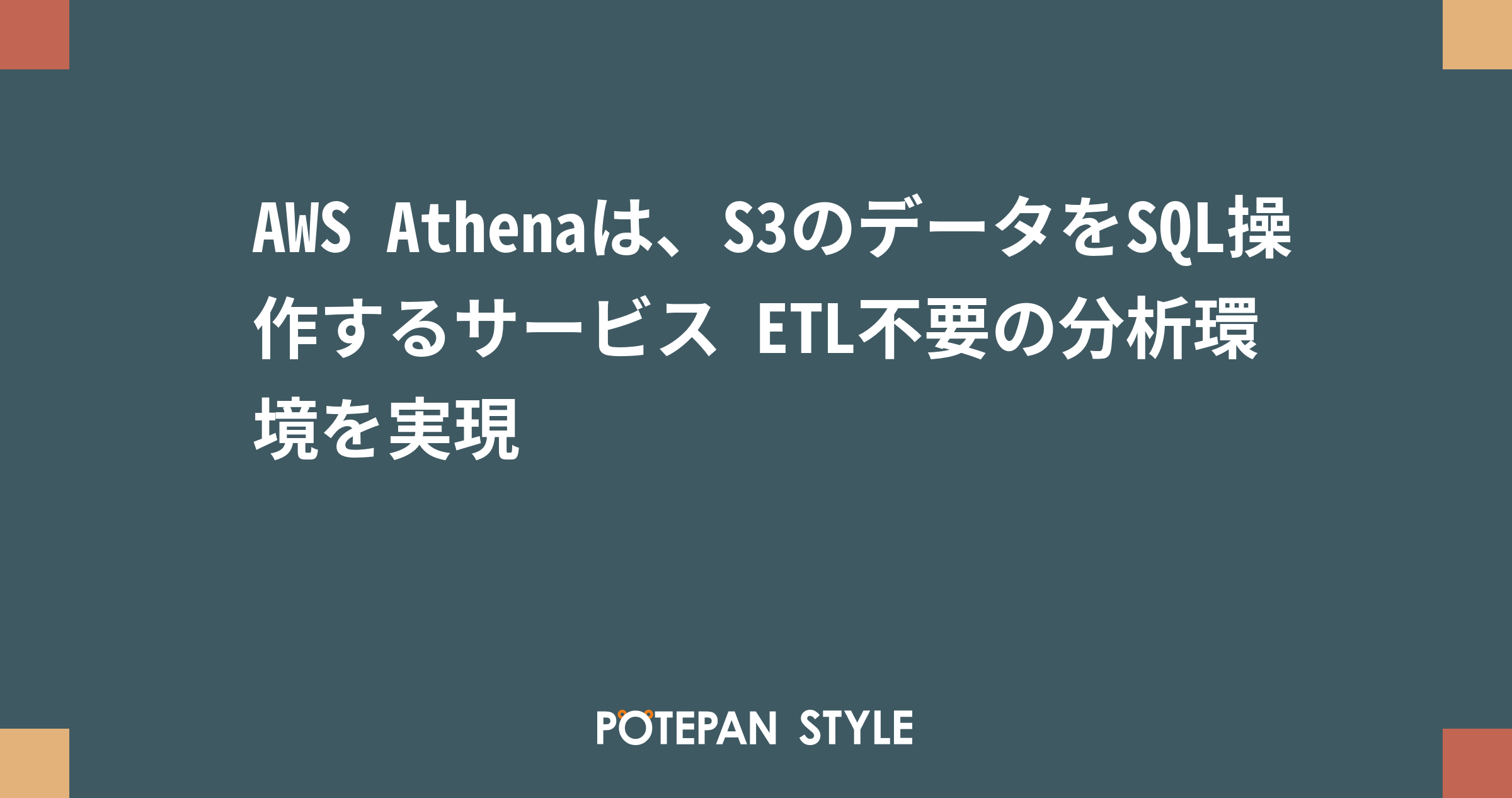 AWS Athenaは、S3のデータをSQL操作するサービス ETL不要の分析環境を実現 | ポテパンスタイル