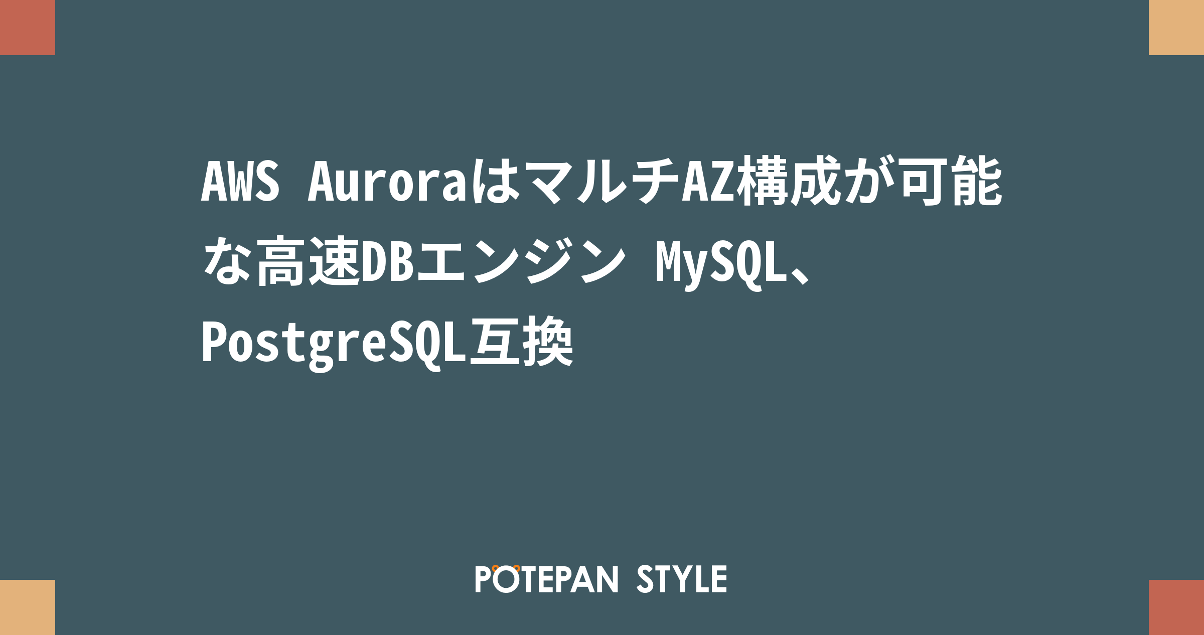 AWS AuroraはマルチAZ構成が可能な高速DBエンジン MySQL、PostgreSQL互換 | ポテパンスタイル