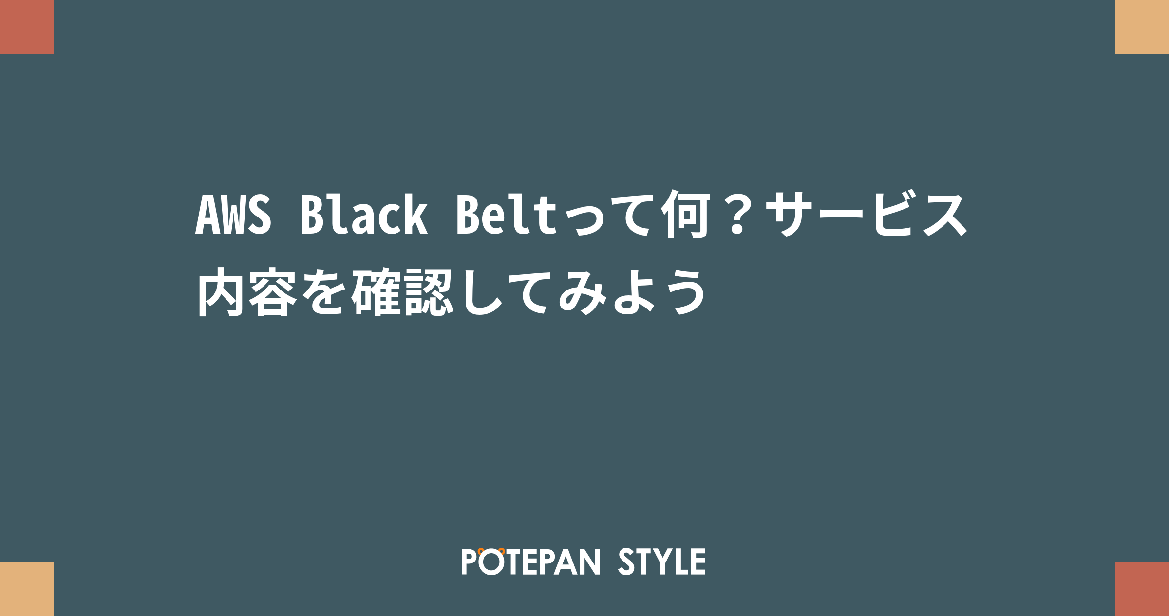AWS Black Beltって何？サービス内容を確認してみよう | ポテパンスタイル