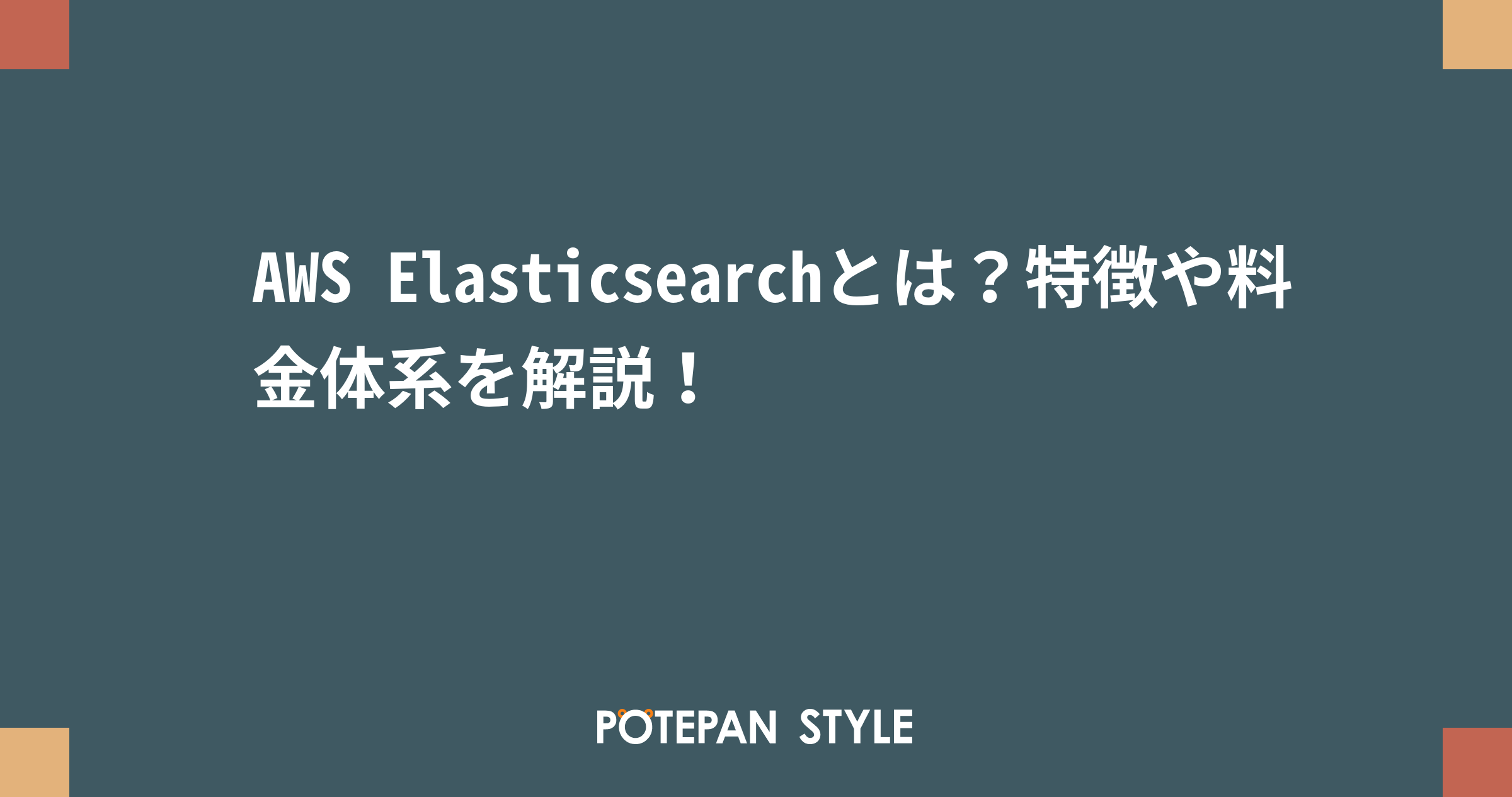 AWS Elasticsearchとは？特徴や料金体系を解説！ | ポテパンスタイル