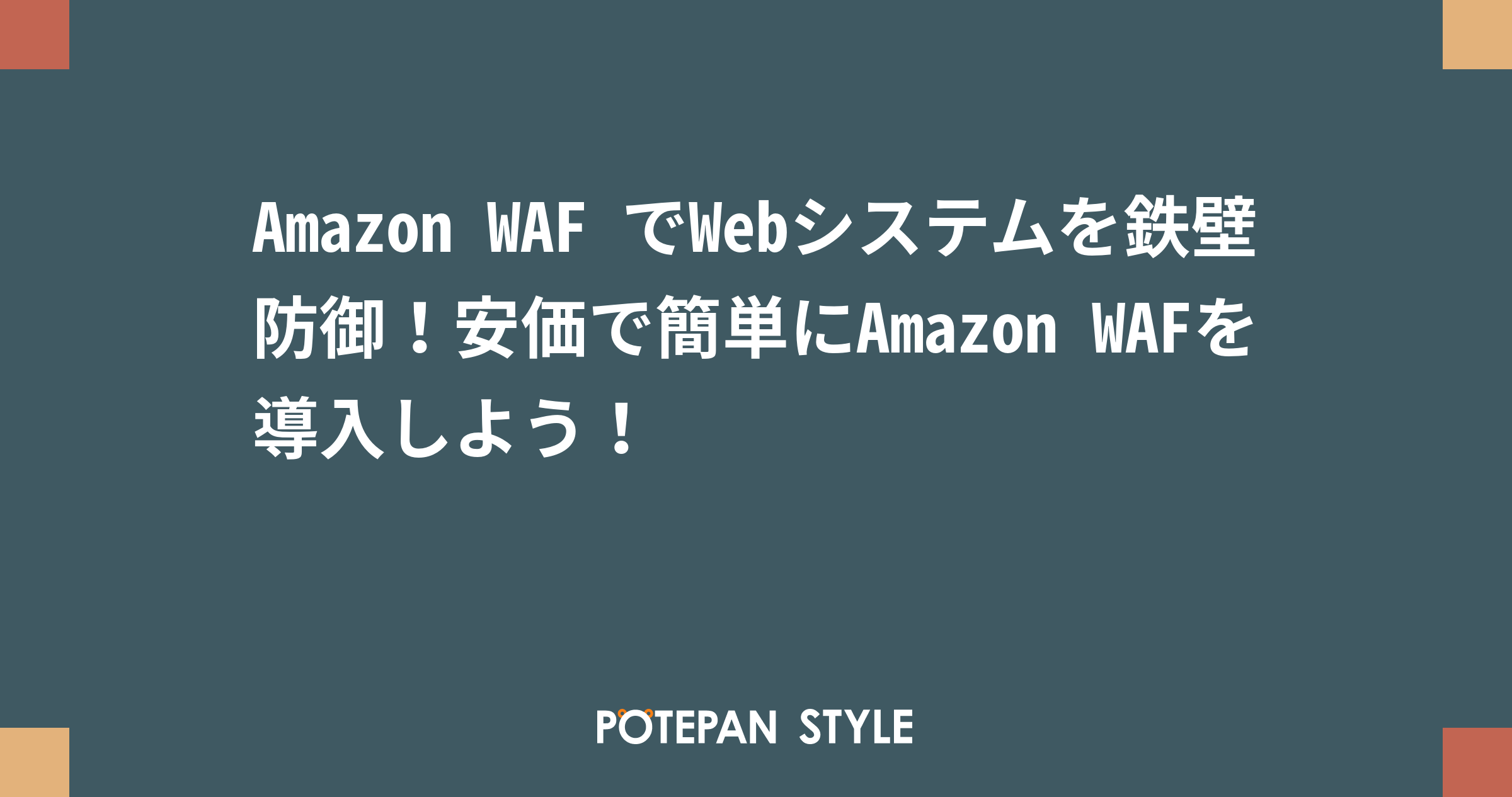 Amazon WAF でWebシステムを鉄壁防御！安価で簡単にAmazon WAFを導入しよう！ | ポテパンスタイル
