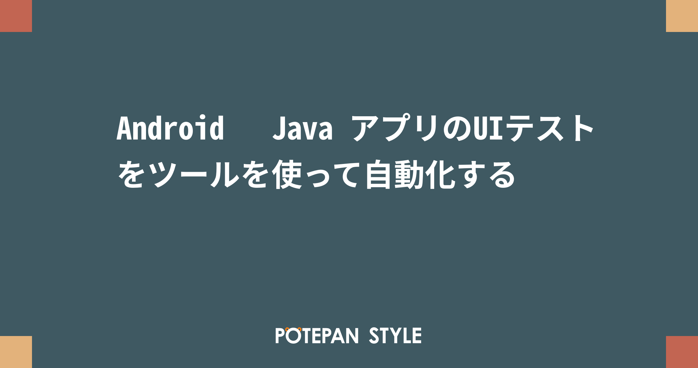 Android + Java アプリのUIテストをツールを使って自動化する | ポテパンスタイル