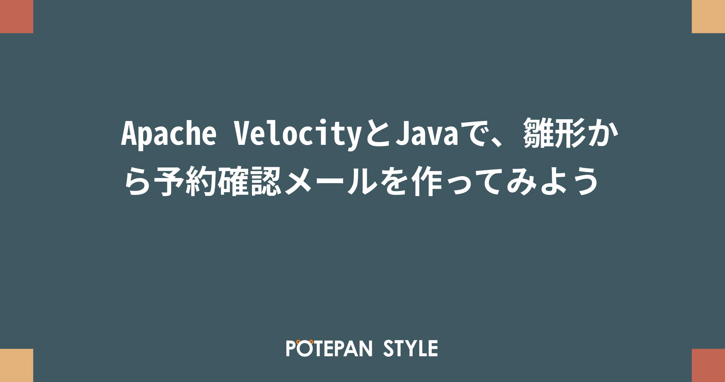 Apache VelocityとJavaで、雛形から予約確認メールを作ってみよう | ポテパンスタイル