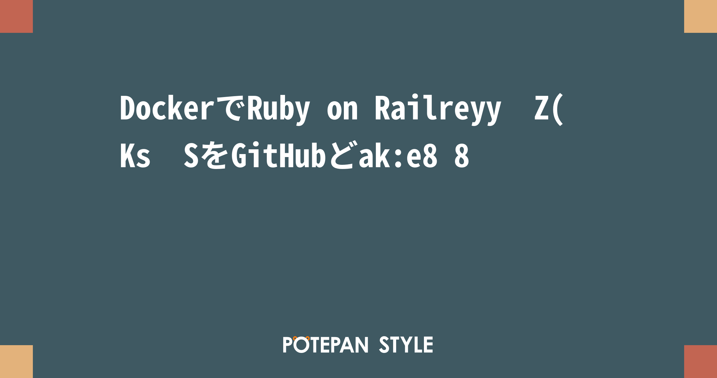 Dockerでruby On Rails開発環境を作りアプリをgithubに公開する ポテパンスタイル