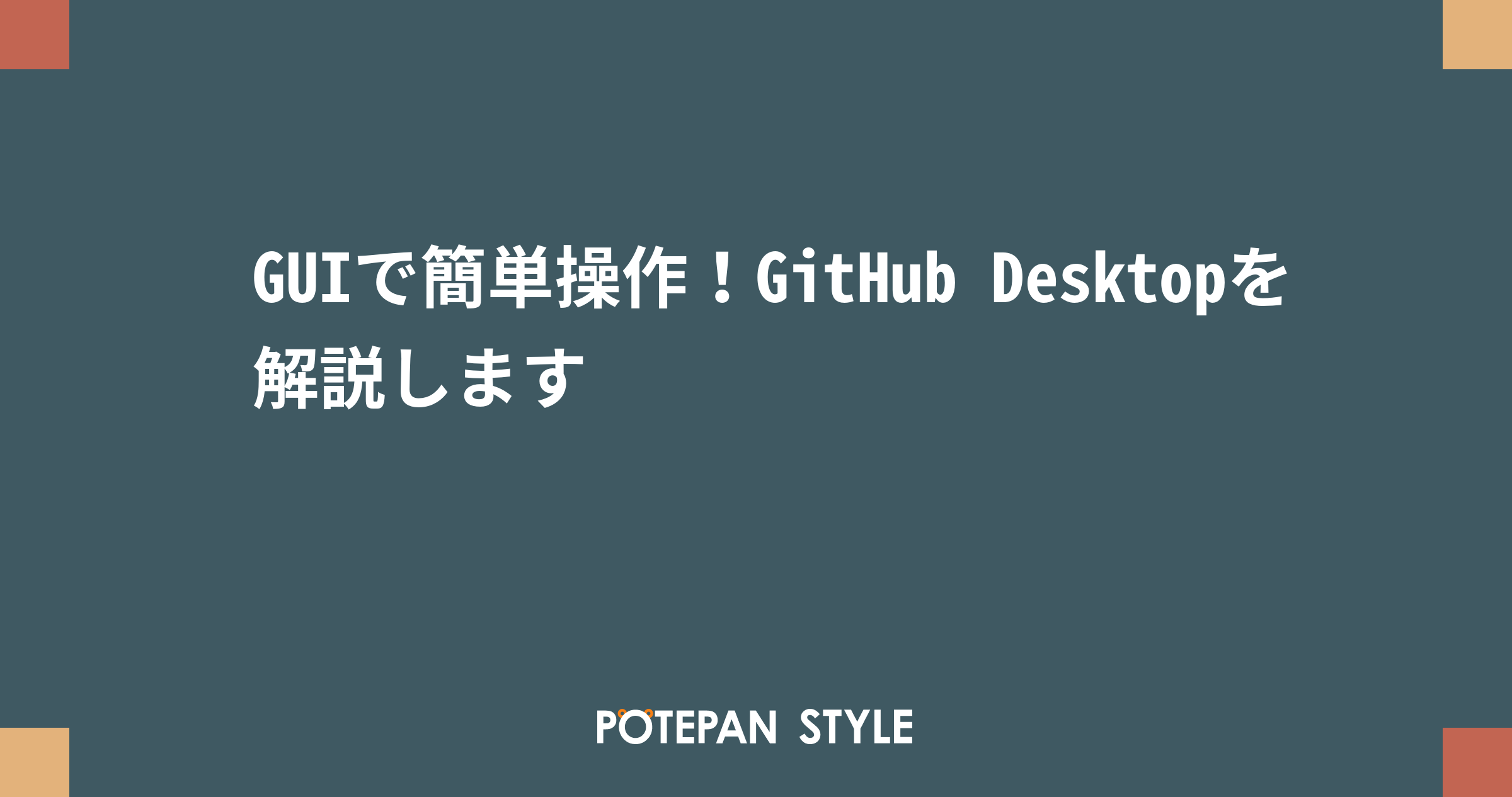 Guiで簡単操作！github Desktopを解説します ポテパンスタイル
