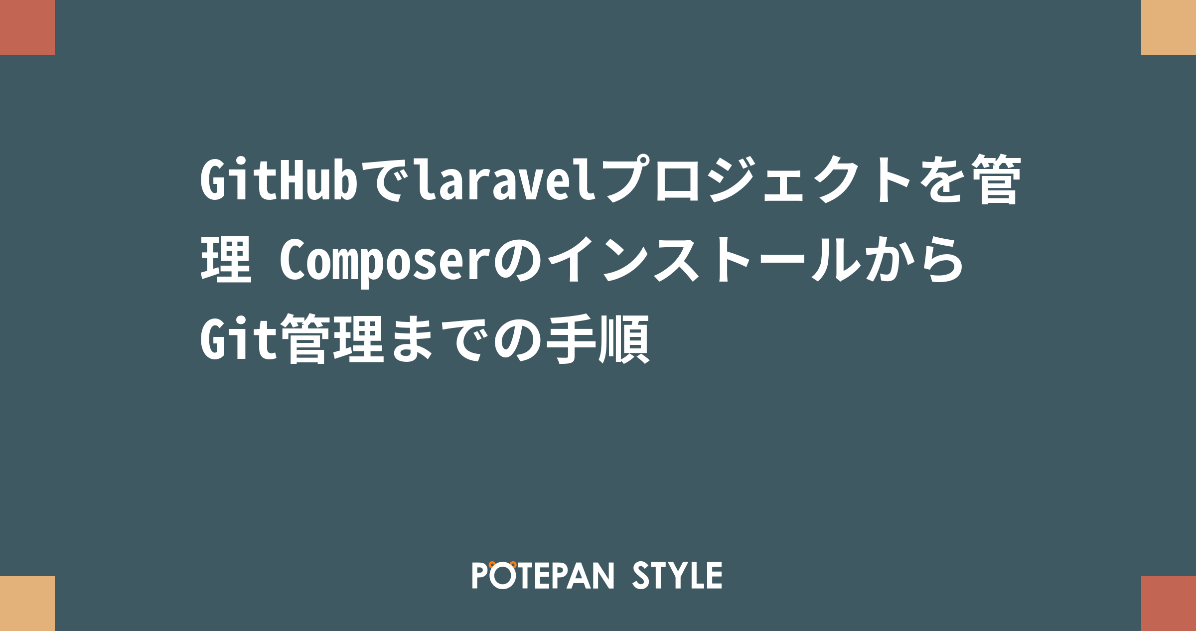 GitHubでlaravelプロジェクトを管理 ComposerのインストールからGit管理までの手順 | ポテパンスタイル