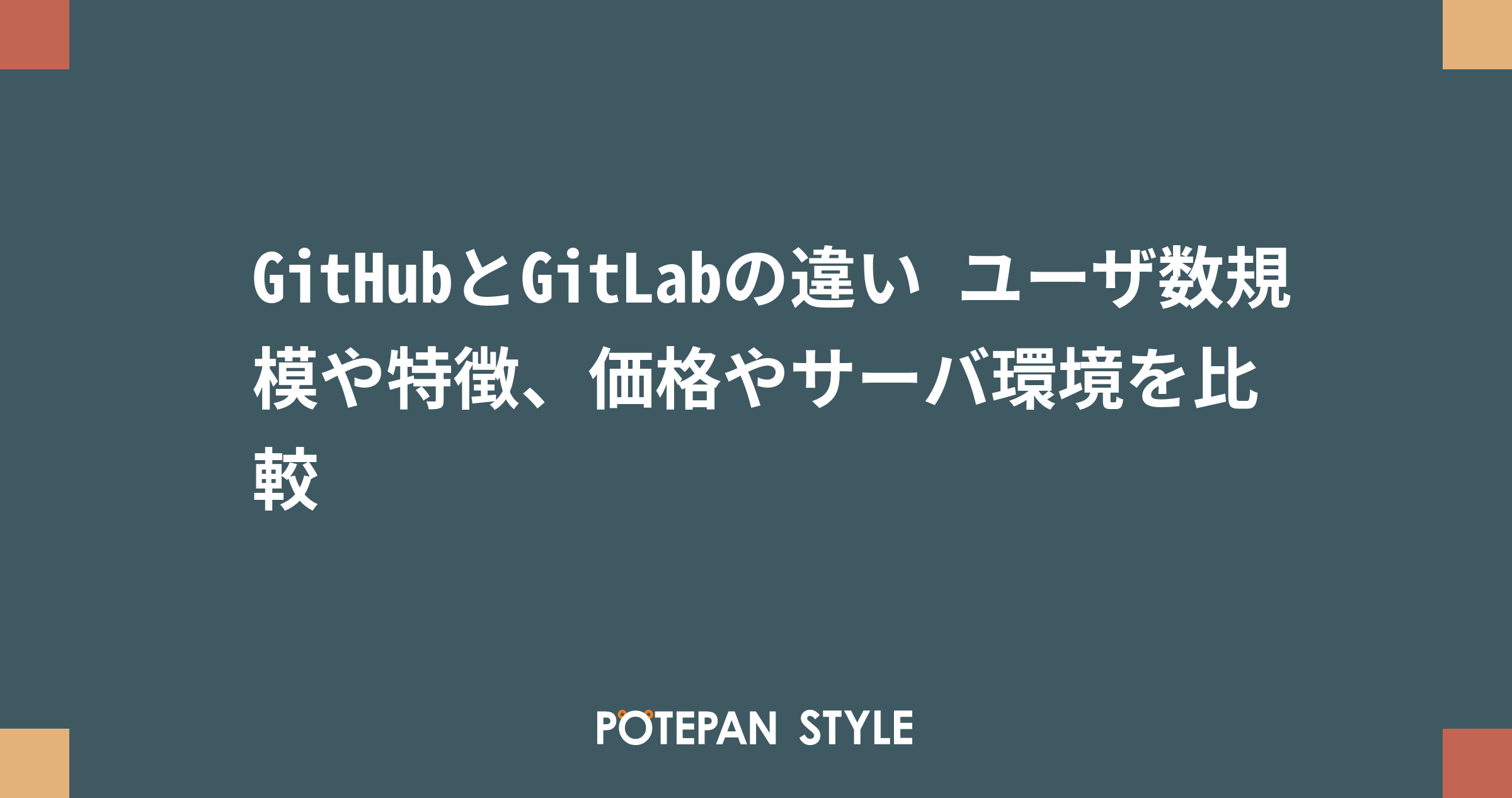 GitHubとGitLabの違い ユーザ数規模や特徴、価格やサーバ環境を比較 | ポテパンスタイル