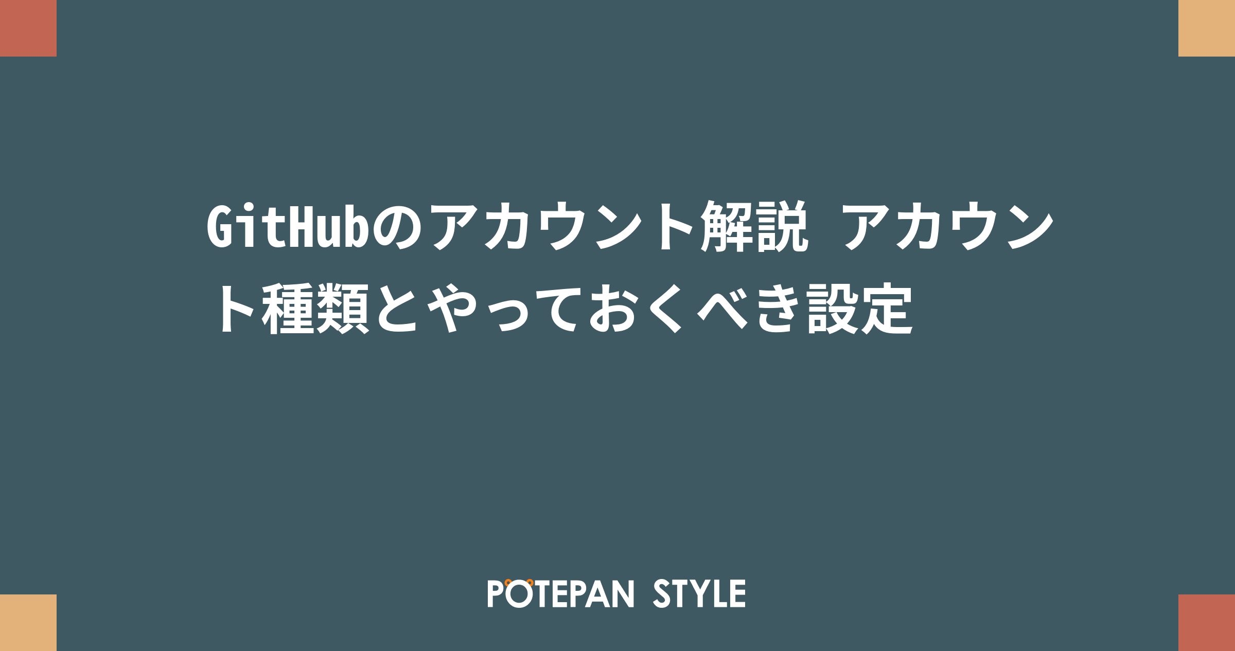 GitHubのアカウント解説 アカウント種類とやっておくべき設定 | ポテパンスタイル