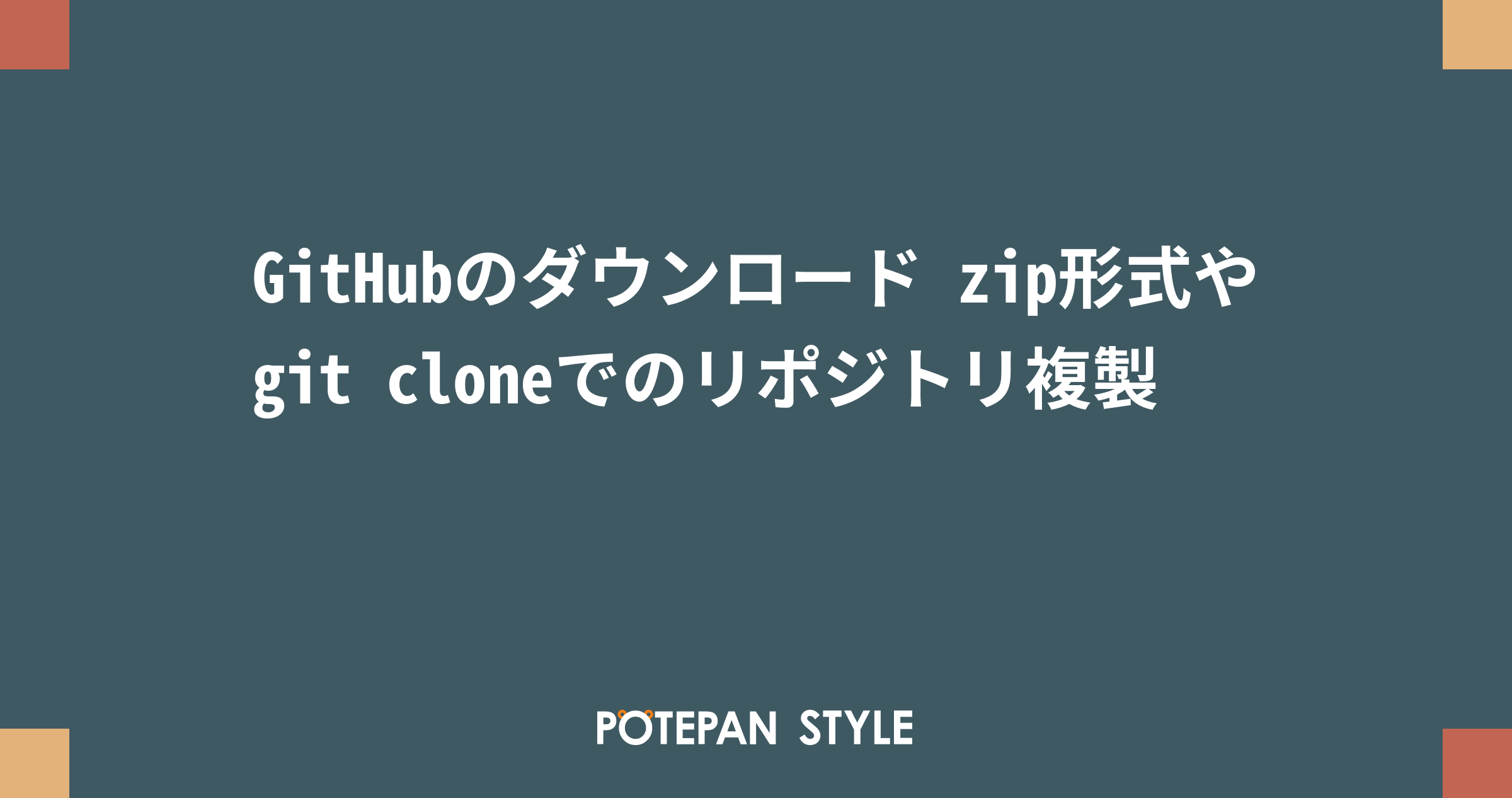 GitHubのダウンロード zip形式やgit cloneでのリポジトリ複製 | ポテパンスタイル