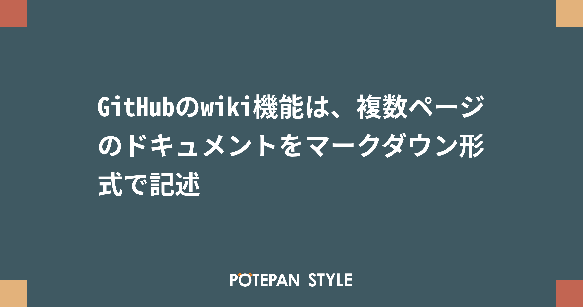 GitHubのwiki機能は、複数ページのドキュメントをマークダウン形式で記述 | ポテパンスタイル