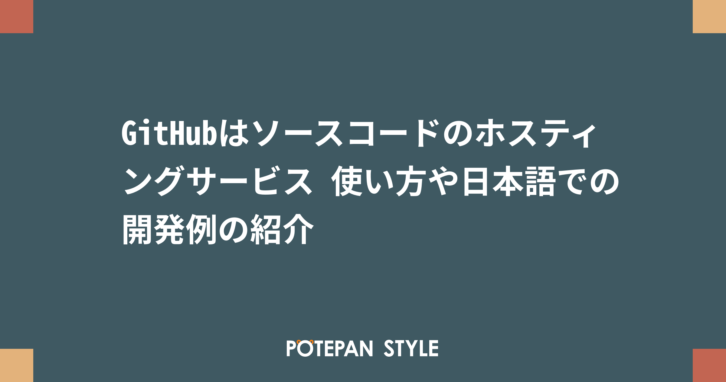 GitHubはソースコードのホスティングサービス 使い方や日本語での開発例の紹介 | ポテパンスタイル