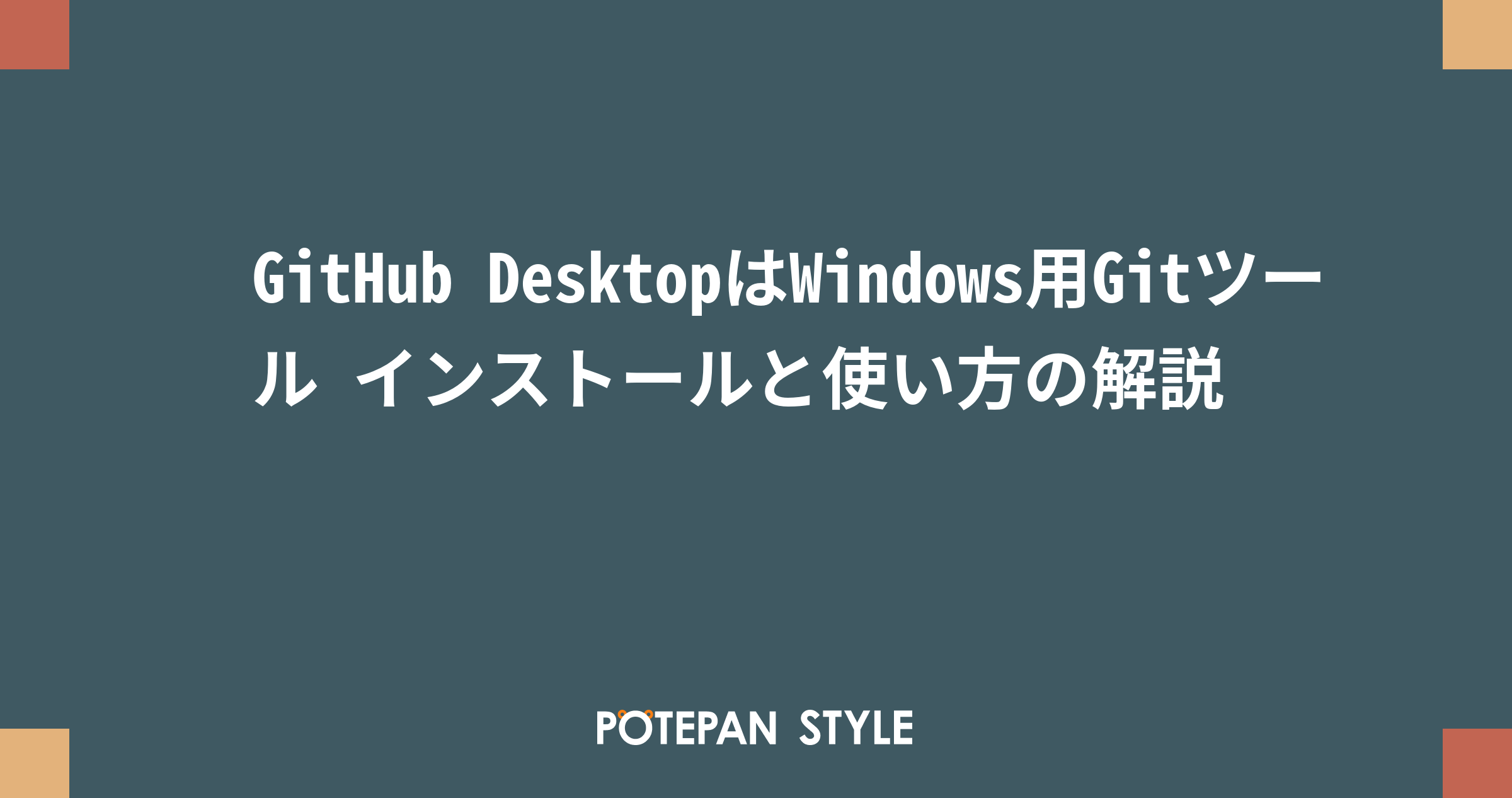 GitHub DesktopはWindows用Gitツール インストールと使い方の解説 | ポテパンスタイル