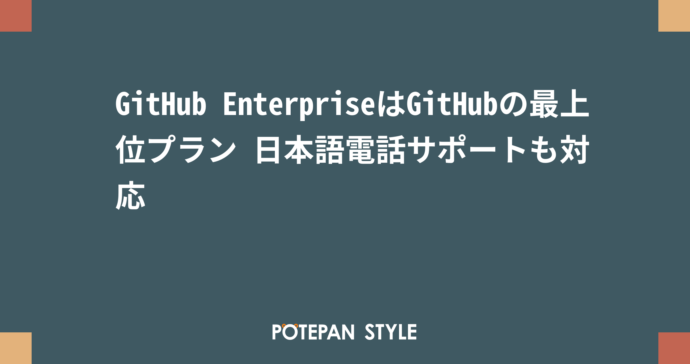 GitHub EnterpriseはGitHubの最上位プラン 日本語電話サポートも対応 | ポテパンスタイル