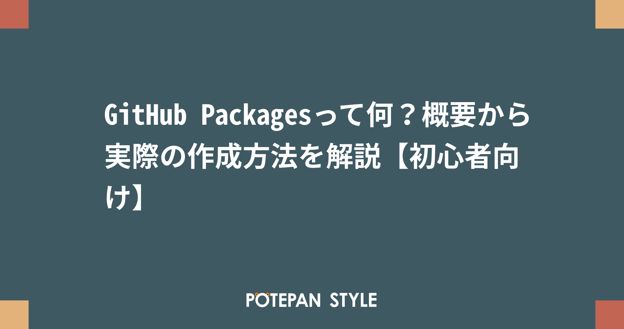 GitHub Packagesって何？概要から実際の作成方法を解説【初心者向け】 | ポテパンスタイル