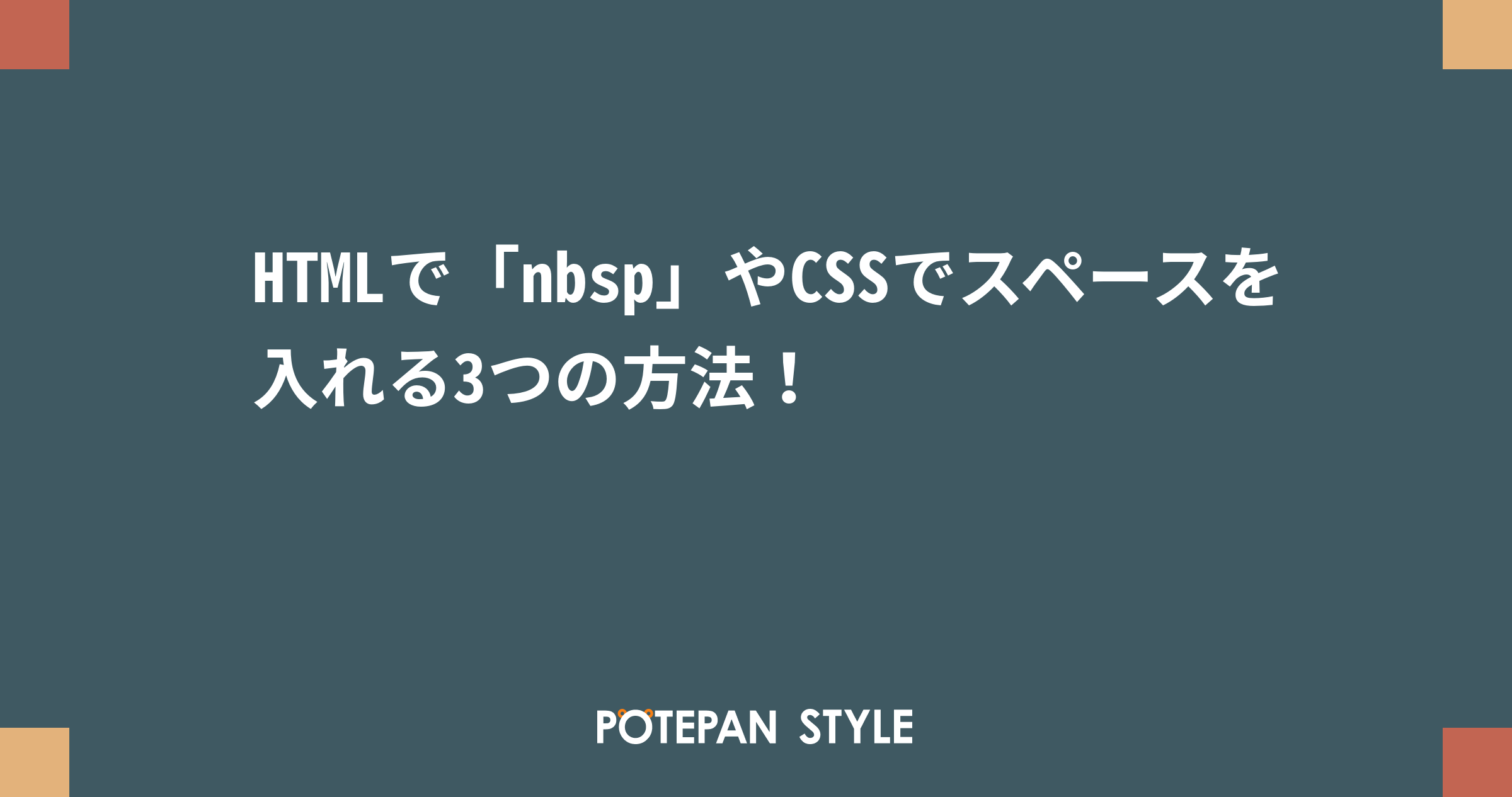 HTMLで「nbsp」やCSSでスペースを入れる3つの方法！ | ポテパンスタイル