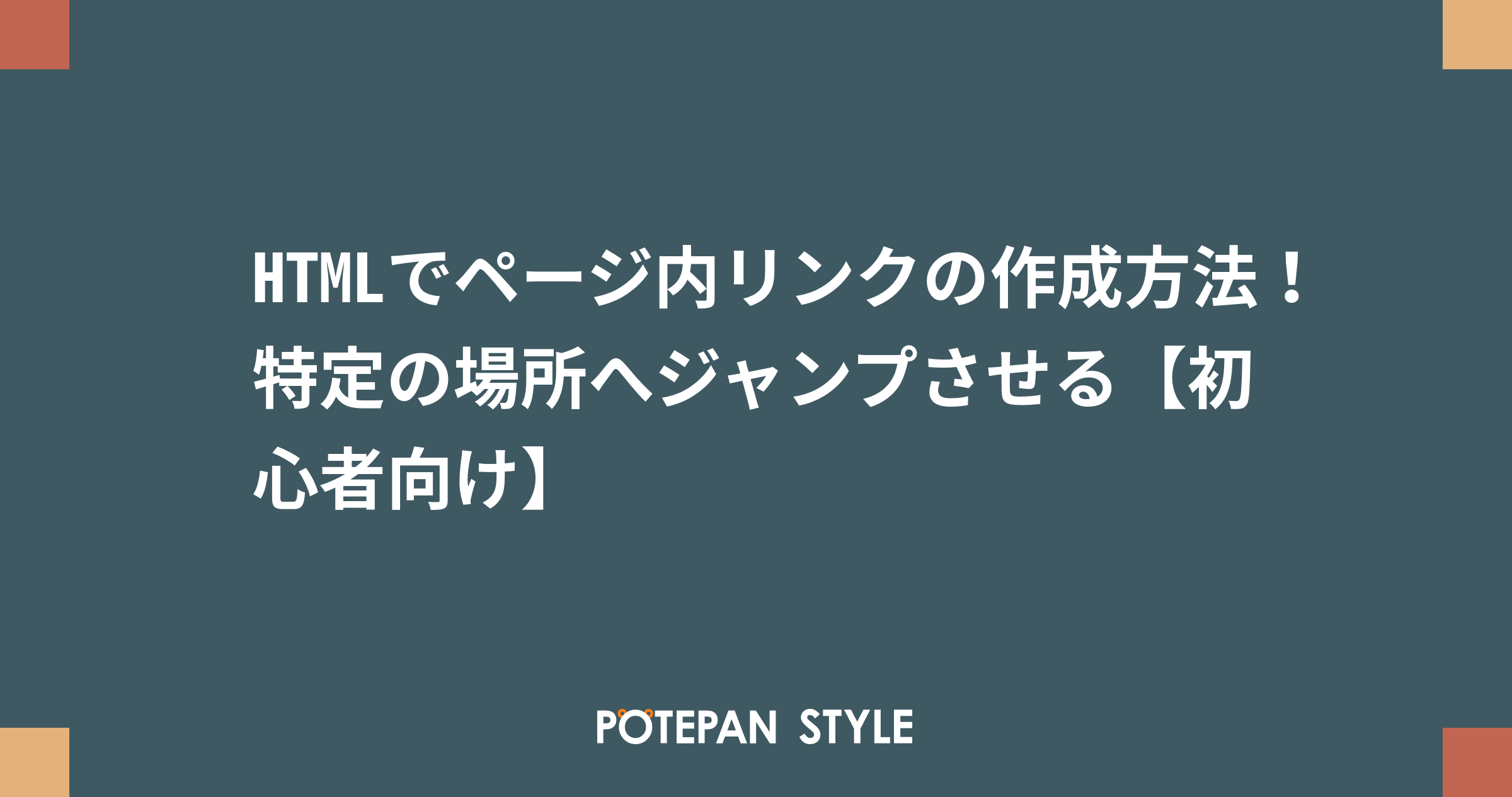HTMLでページ内リンクの作成方法！特定の場所へジャンプさせる【初心者向け】 | ポテパンスタイル