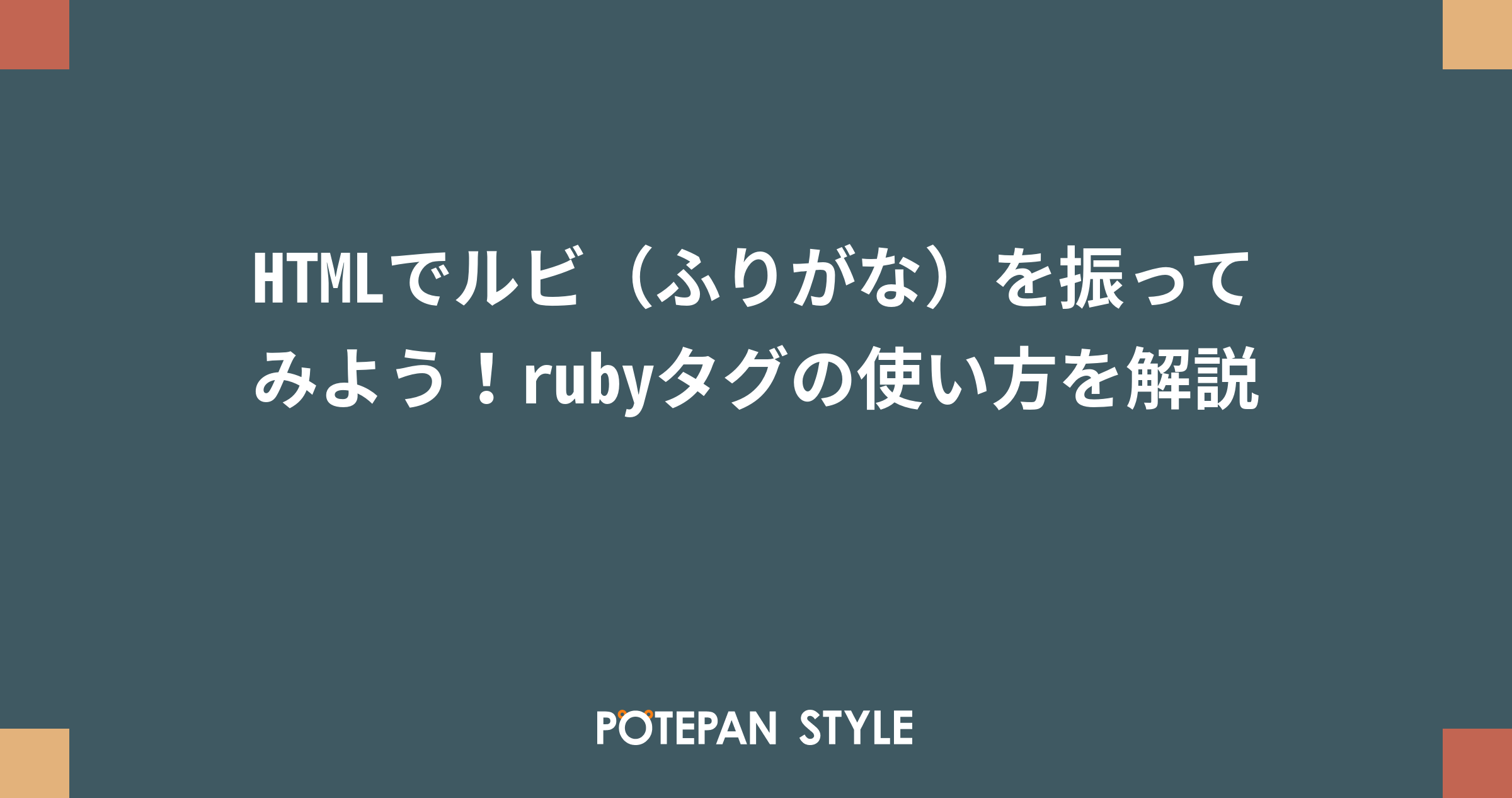HTMLでルビ（ふりがな）を振ってみよう！rubyタグの使い方を解説 | ポテパンスタイル