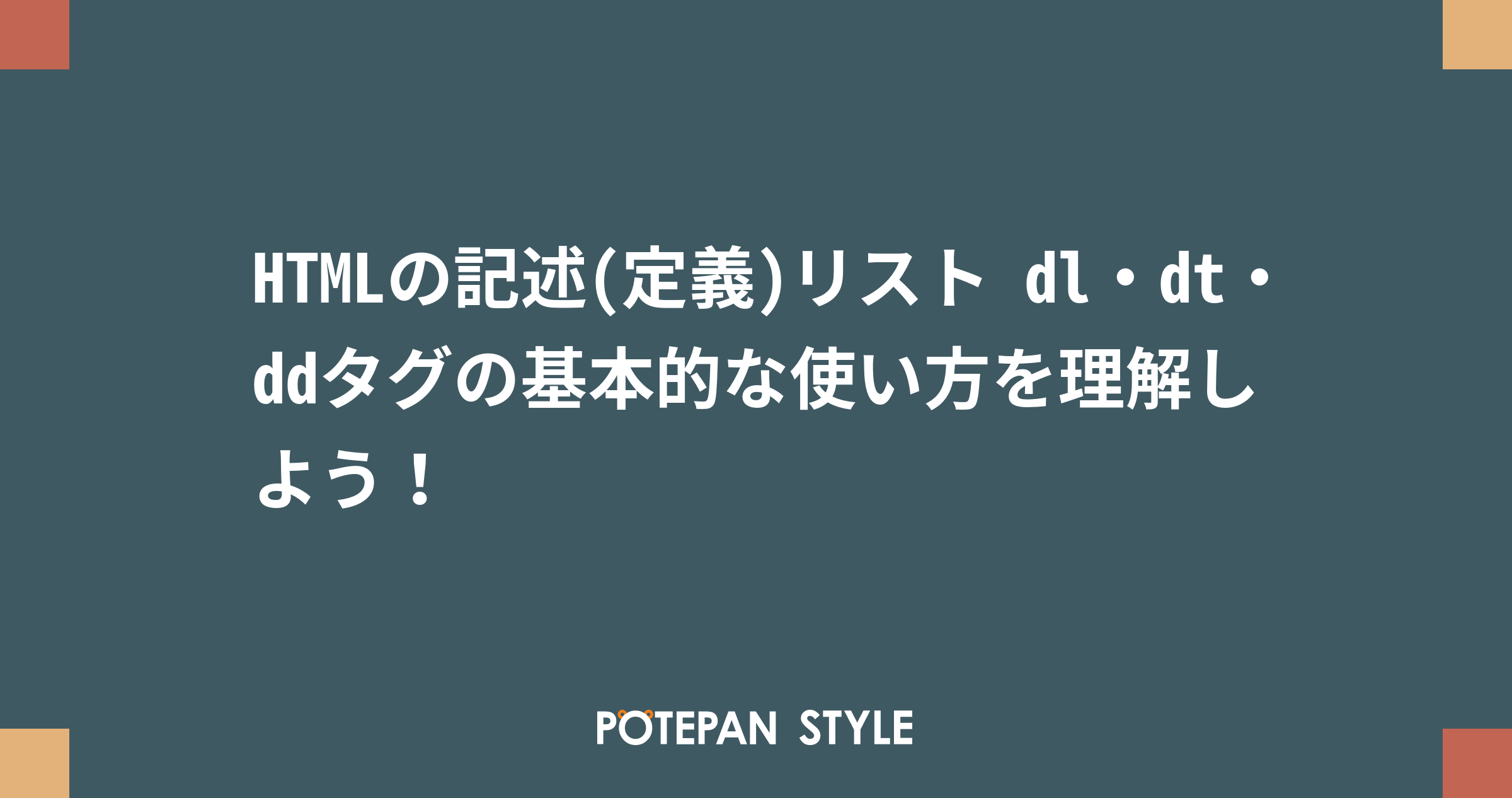 HTMLの記述(定義)リスト dl・dt・ddタグの基本的な使い方を理解しよう！ | ポテパンスタイル