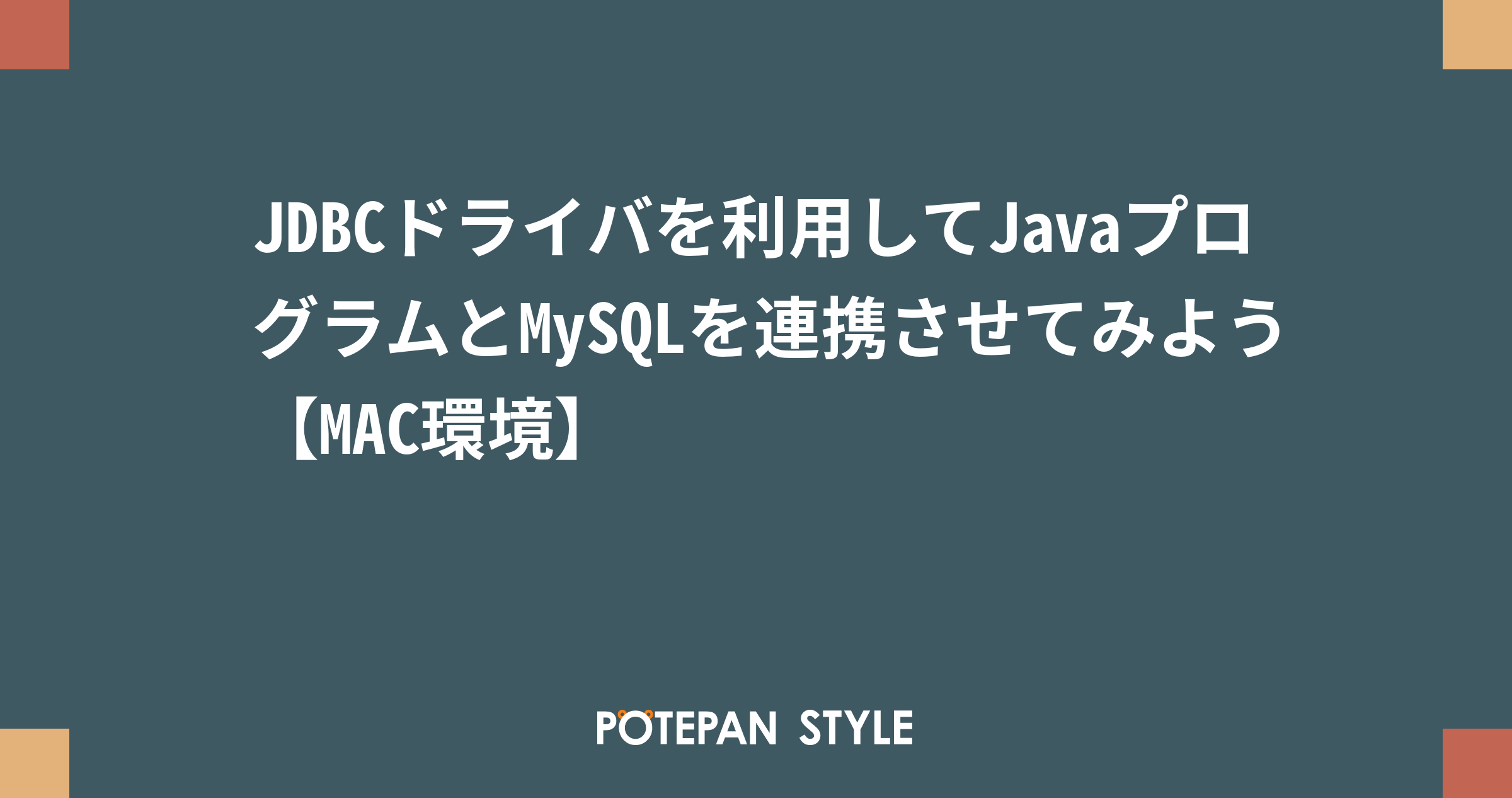 JDBCドライバを利用してJavaプログラムとMySQLを連携させてみよう【MAC環境】 | ポテパンスタイル