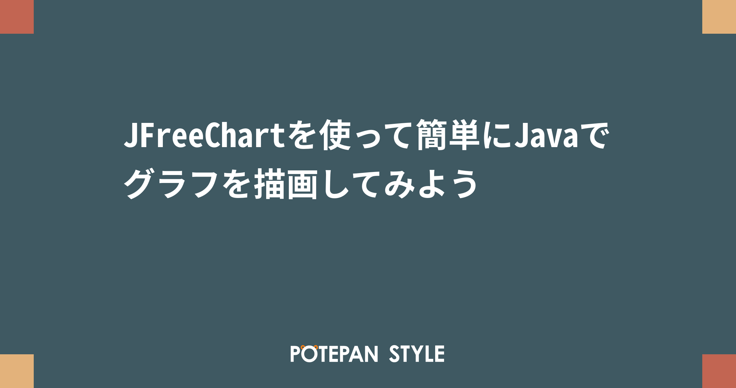 JFreeChartを使って簡単にJavaでグラフを描画してみよう | ポテパンスタイル