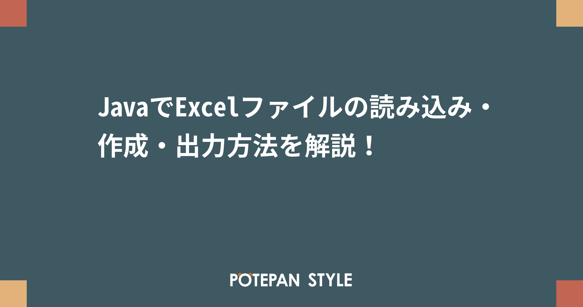 JavaでExcelファイルの読み込み・作成・出力方法を解説！ | ポテパンスタイル