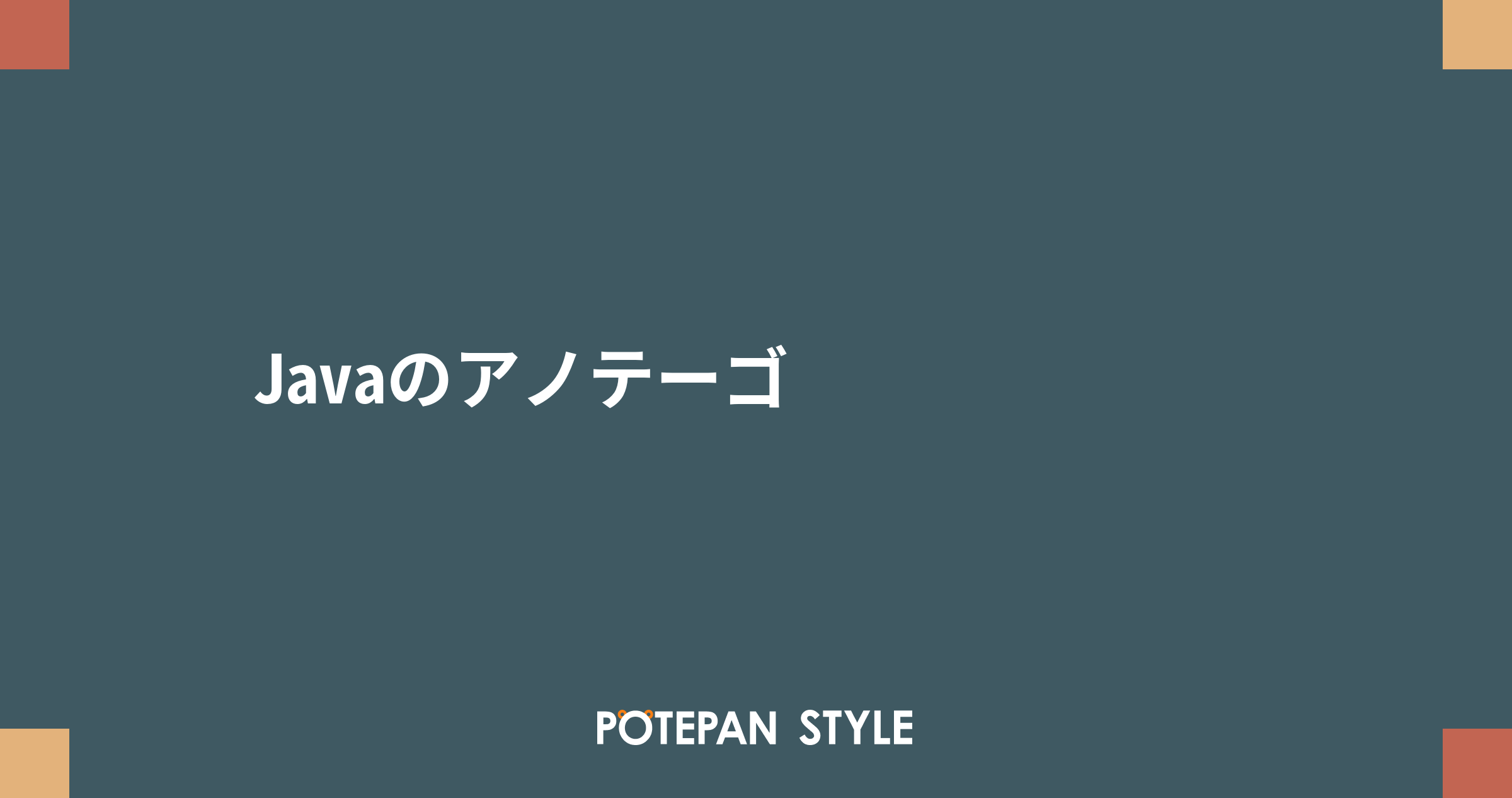Javaのアノテーションって何？仕組みと基本的な使い方を解説 ポテパンスタイル