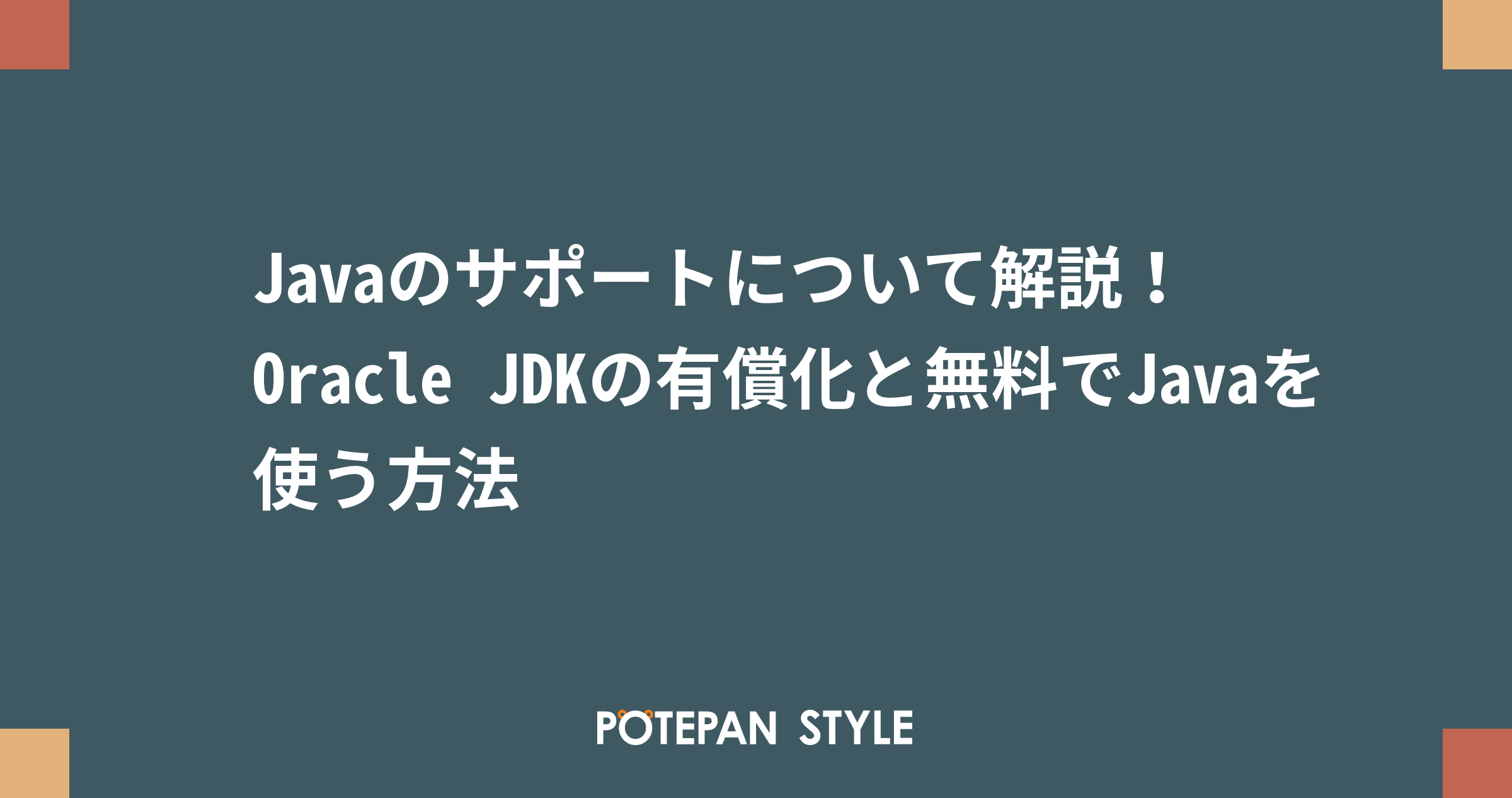 Javaのサポートについて解説！Oracle JDKの有償化と無料でJavaを使う方法 | ポテパンスタイル