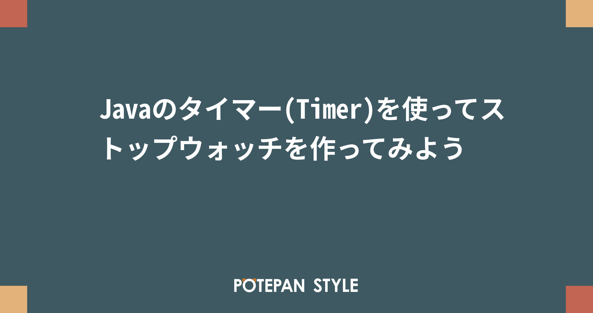 Javaのタイマー(Timer)を使ってストップウォッチを作ってみよう | ポテパンスタイル