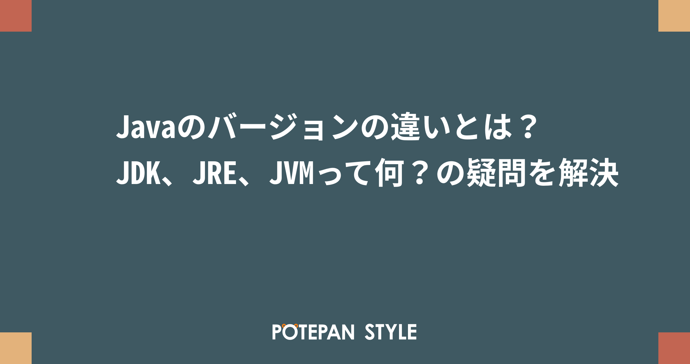 Javaのバージョンの違いとは？JDK、JRE、JVMって何？の疑問を解決 | ポテパンスタイル