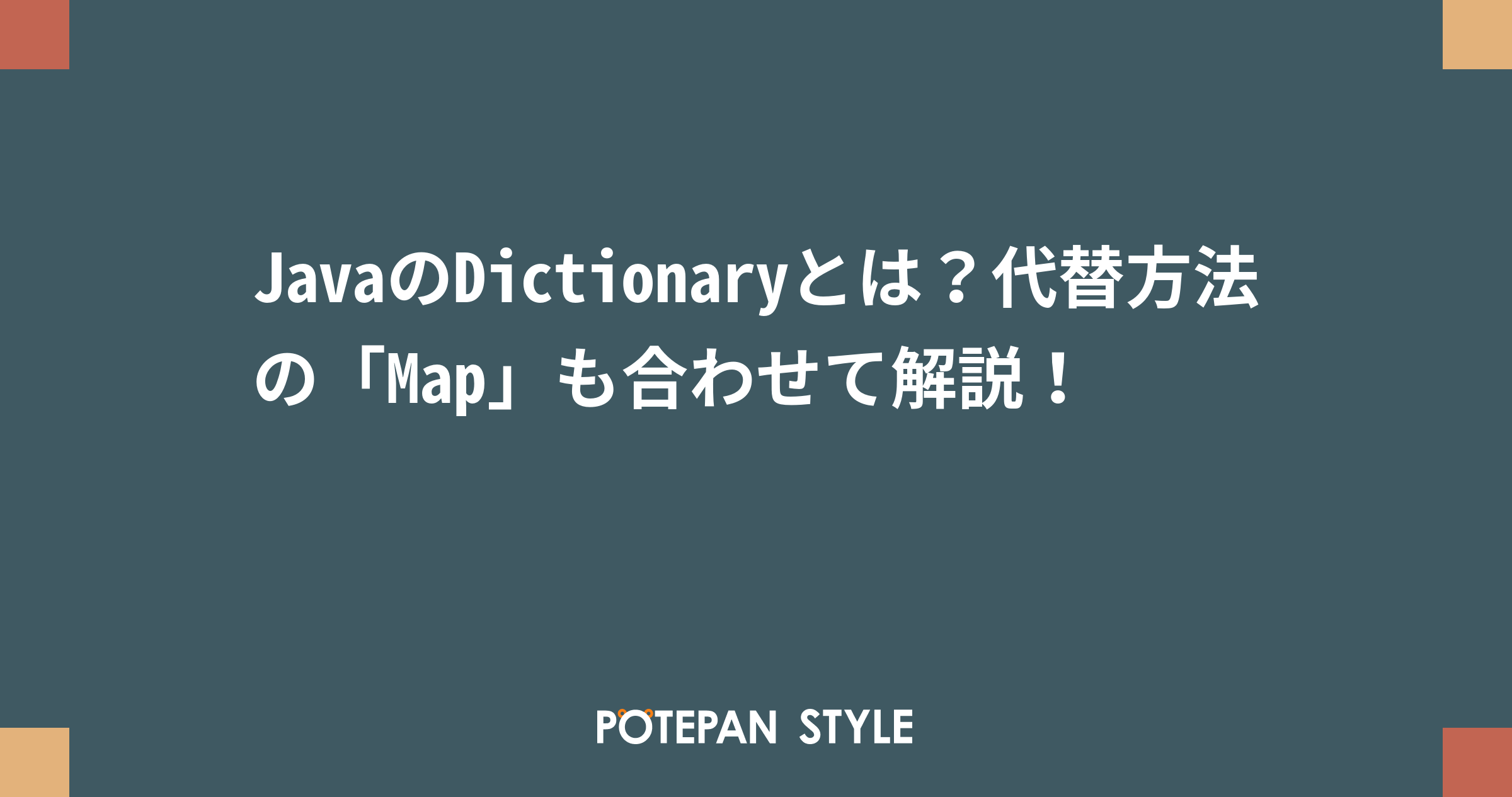 JavaのDictionaryとは？代替方法の「Map」も合わせて解説！ | ポテパンスタイル