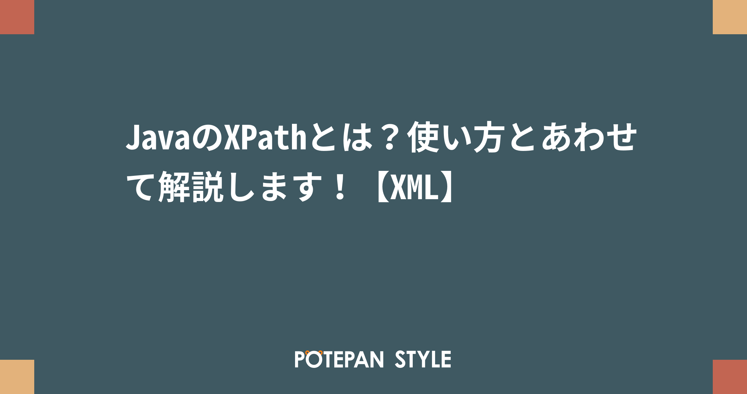 JavaのXPathとは？使い方とあわせて解説します！【XML】 | ポテパンスタイル