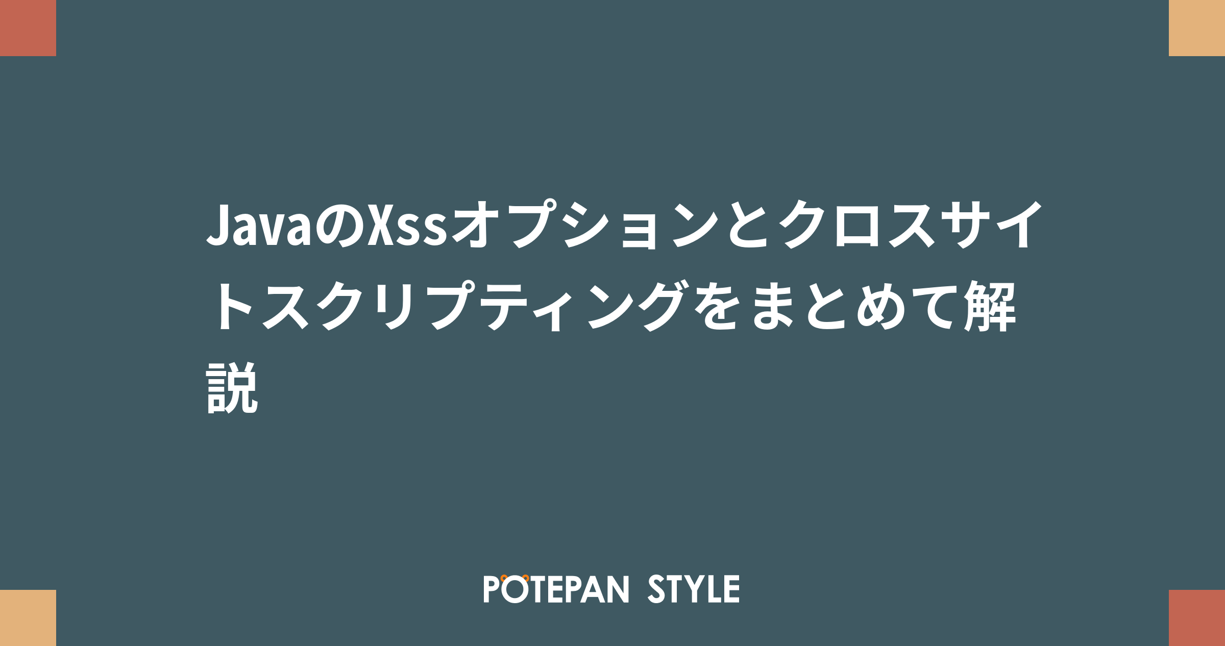 JavaのXssオプションとクロスサイトスクリプティングをまとめて解説 | ポテパンスタイル