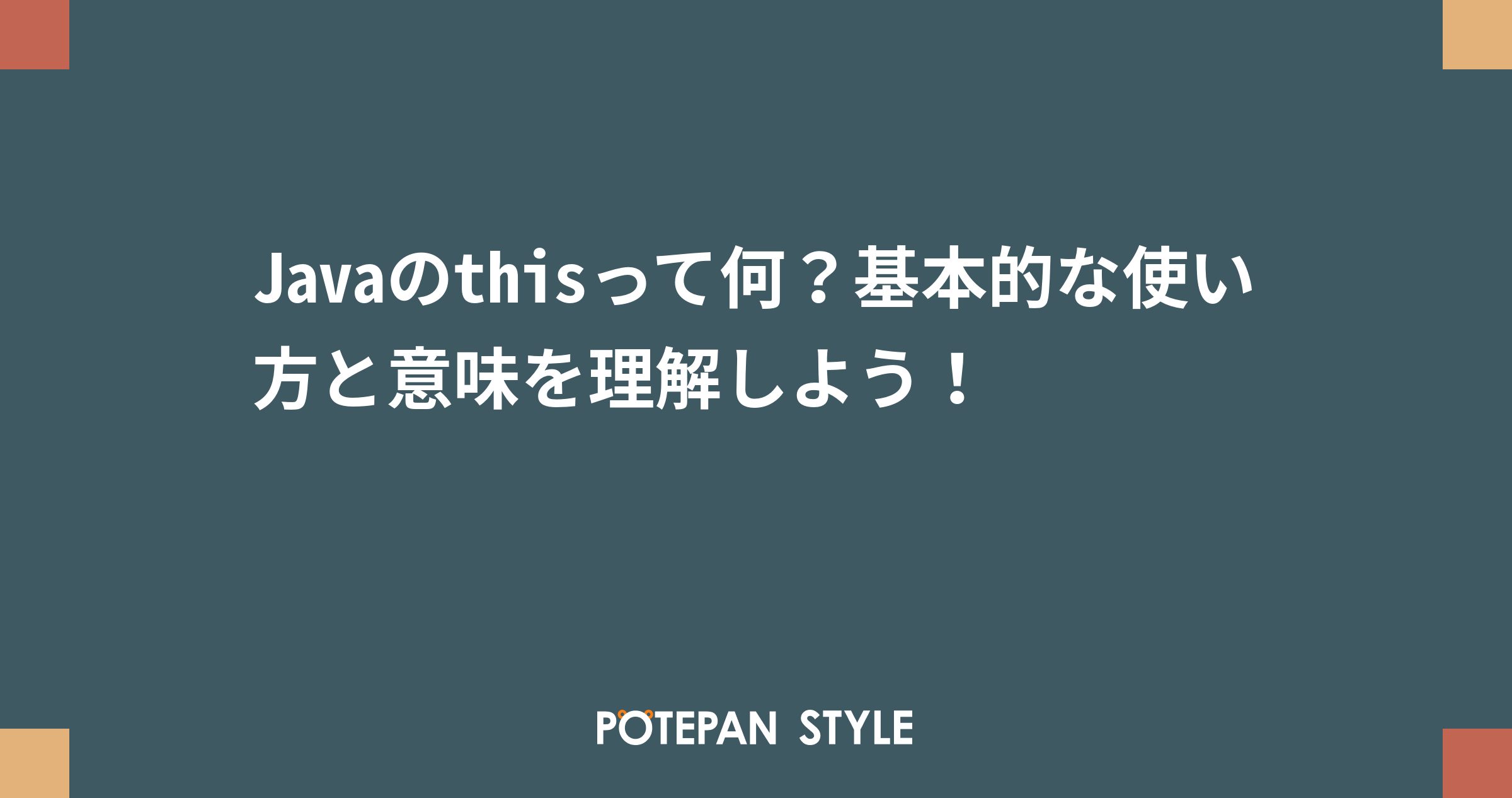 Javaのthisって何？基本的な使い方と意味を理解しよう！ | ポテパンスタイル