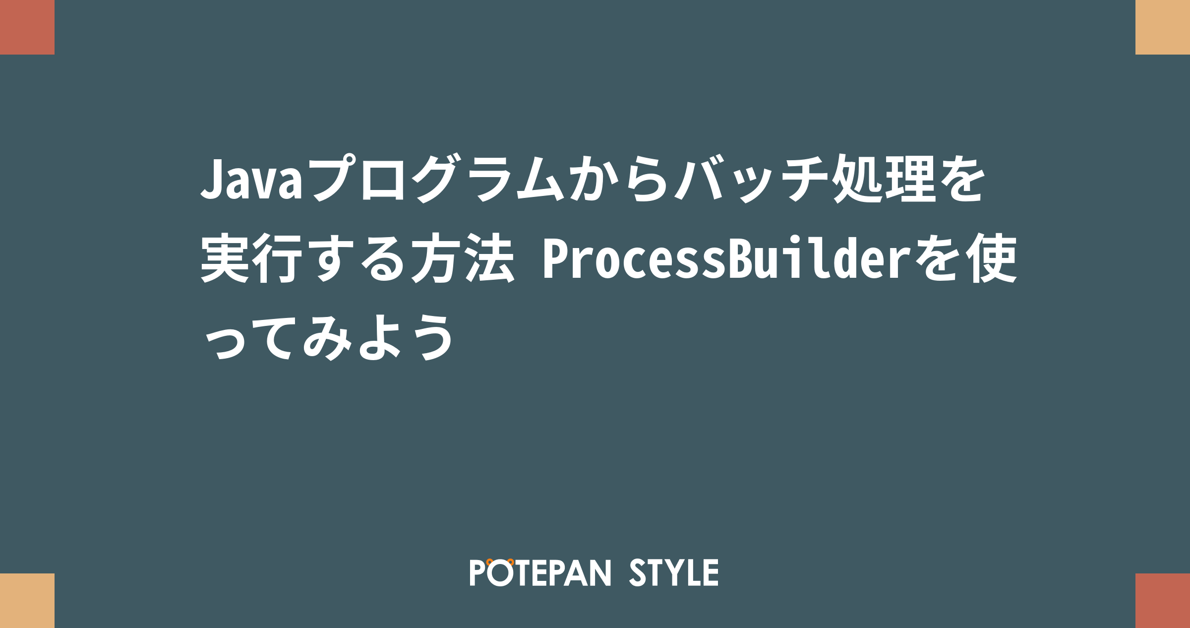 Javaプログラムからバッチ処理を実行する方法 ProcessBuilderを使ってみよう | ポテパンスタイル