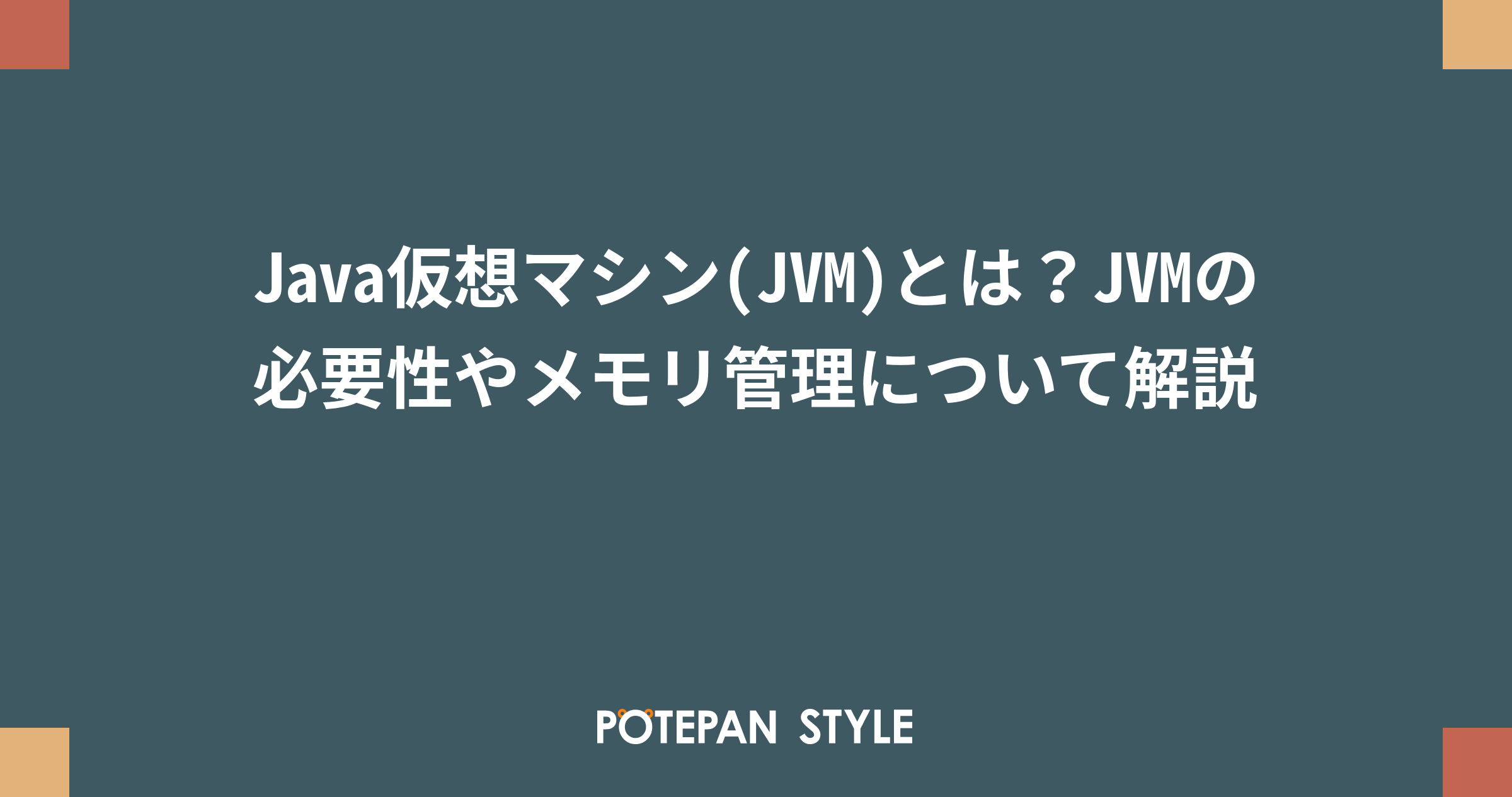 Java仮想マシン(JVM)とは？JVMの必要性やメモリ管理について解説 | ポテパンスタイル