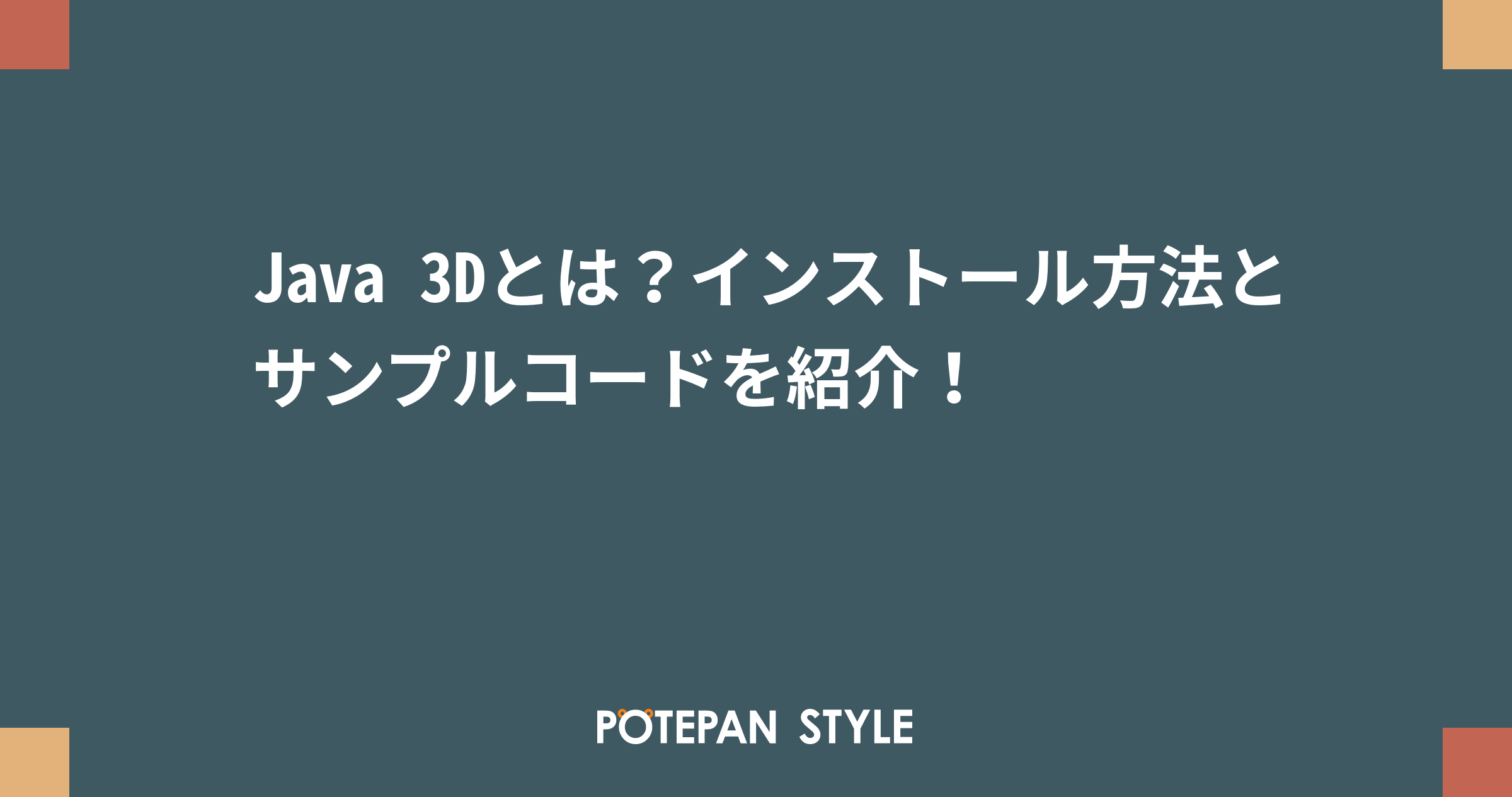 Java 3Dとは？インストール方法とサンプルコードを紹介！ | ポテパンスタイル