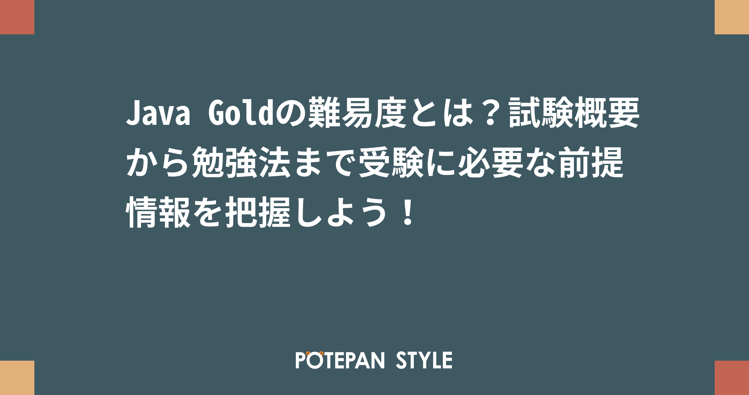 Java Goldの難易度とは？試験概要から勉強法まで受験に必要な前提情報を把握しよう！ | ポテパンスタイル