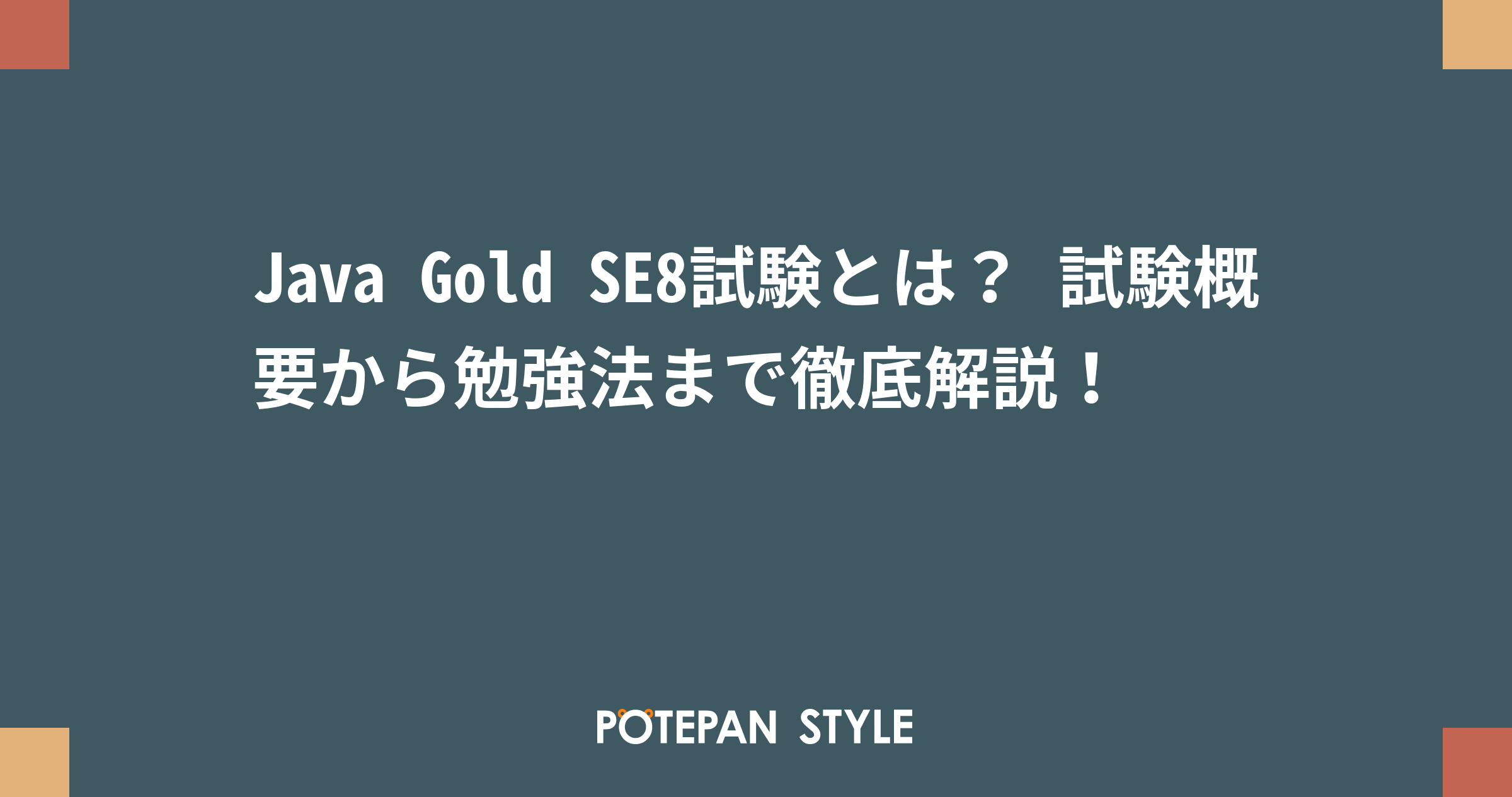 Java Gold SE8試験とは？ 試験概要から勉強法まで徹底解説！ | ポテパンスタイル